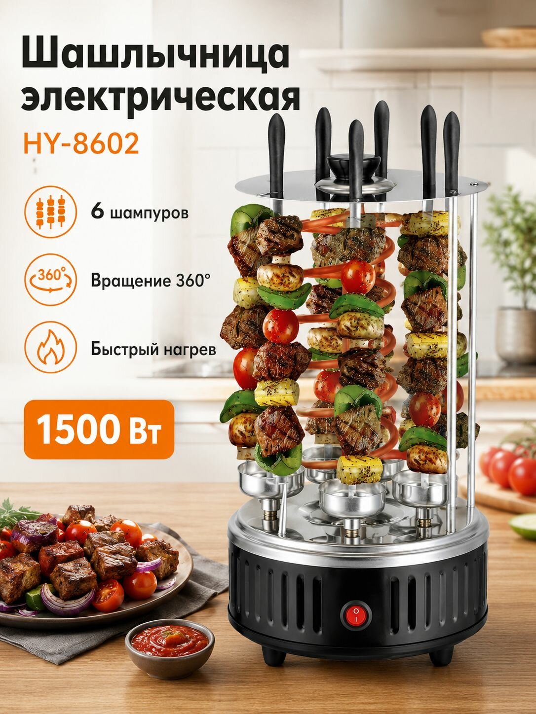 Электрошашлычница для дома без дыма, HALEY HY-8602 8 шампуров