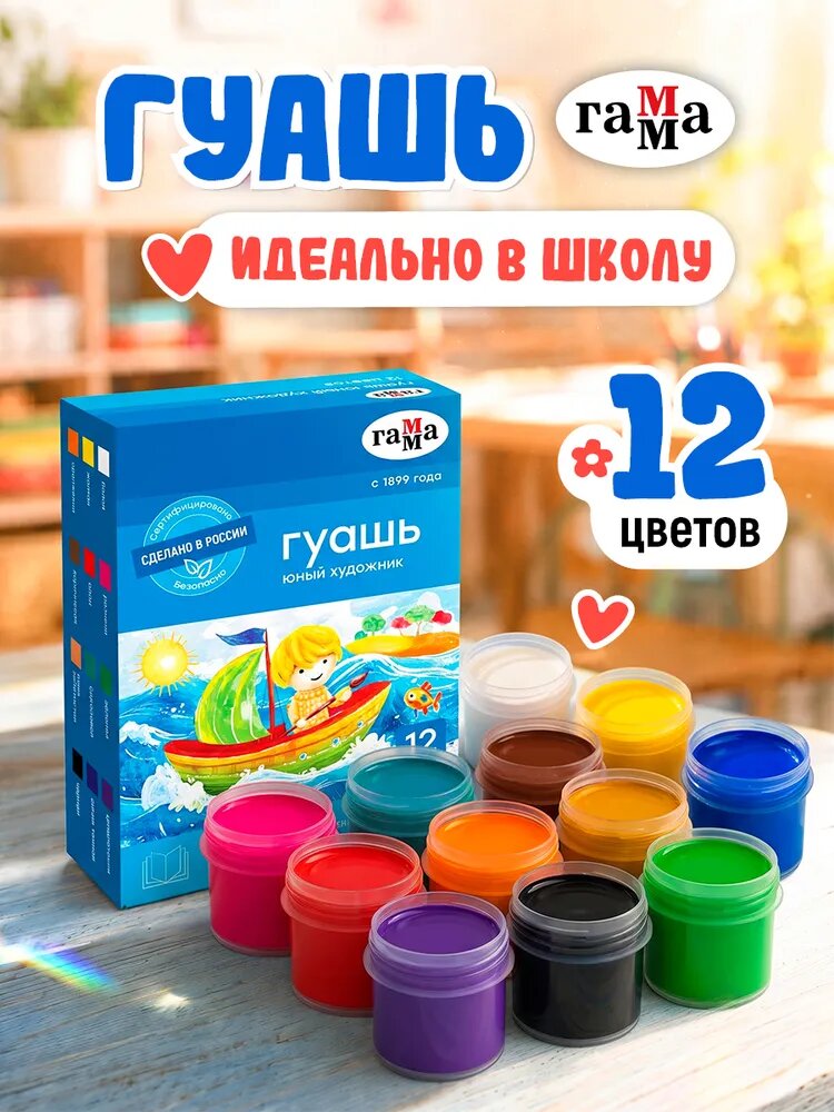 Гамма, Гуашь для рисования "Юный художник" 12 цветов в школу
