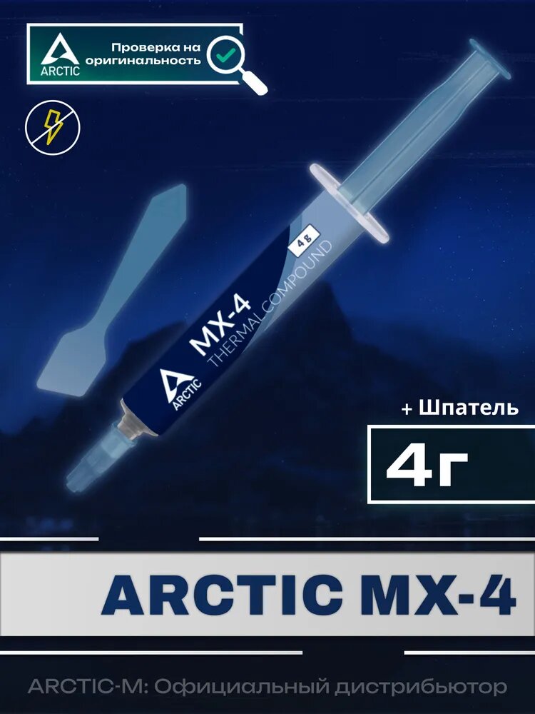 Термопаста ARCTIC MX-4 4 грамма Spatula