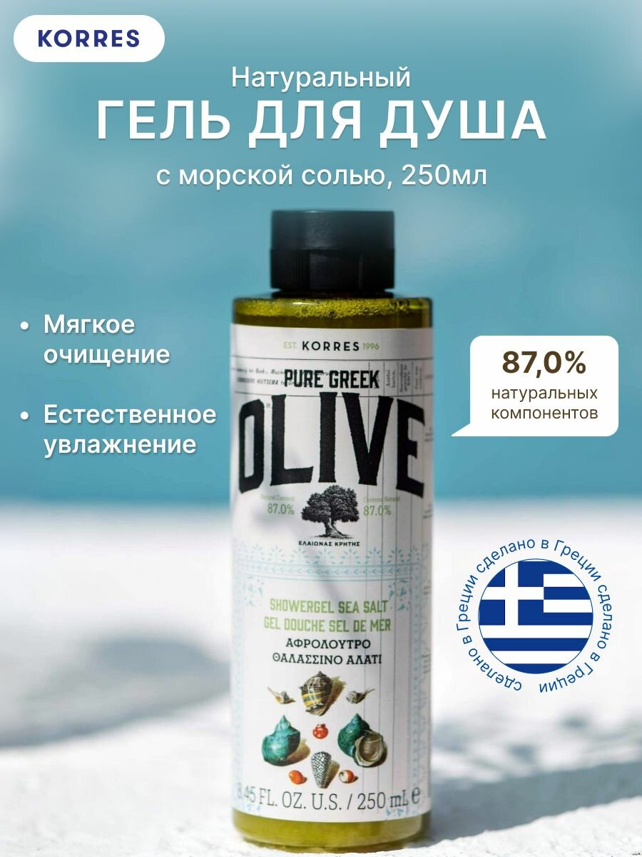 Korres Гель для душа Olive & Sea Salt с морской солью, 250 мл