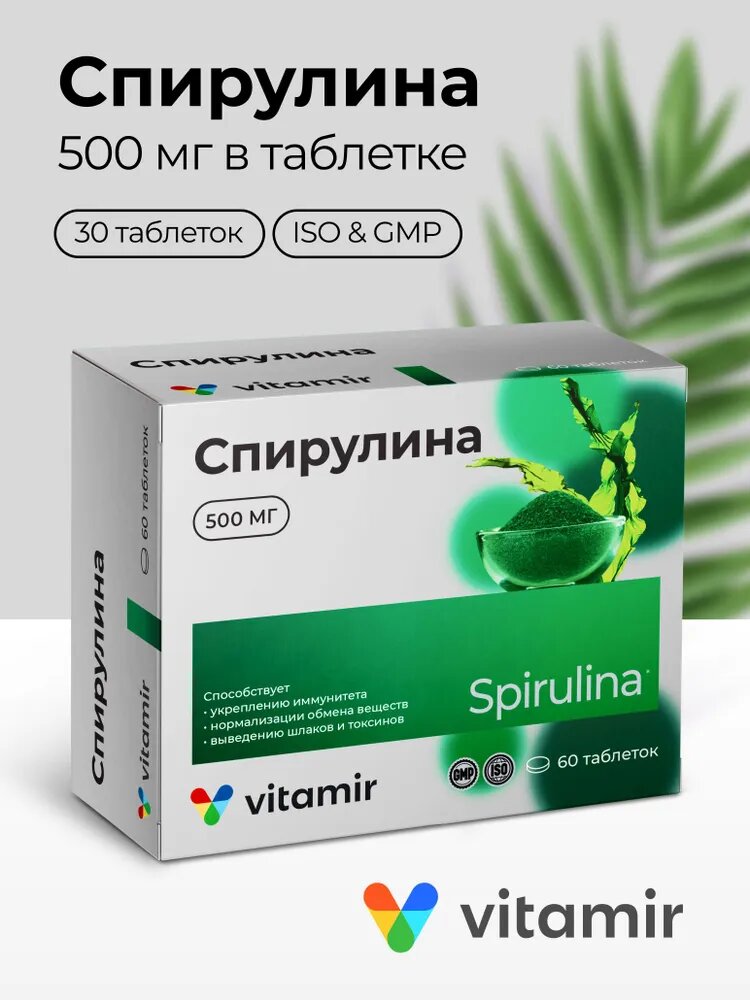 Спирулина 500мг VITAMIR / БАД для иммунитета и очищения организма / 60 таблеток