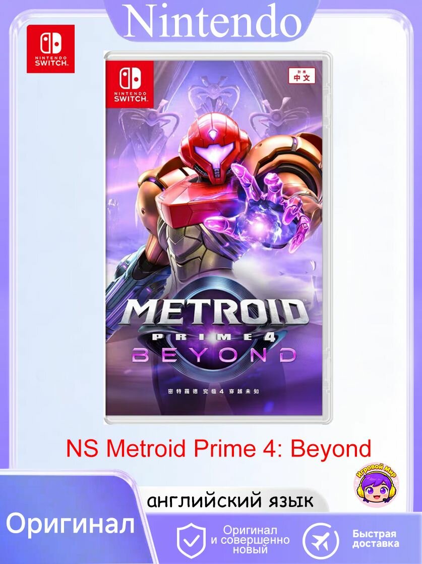 Игра Metroid Prime 4: Beyond для Nintendo Switch с поддержкой английского языка экшн приключение
