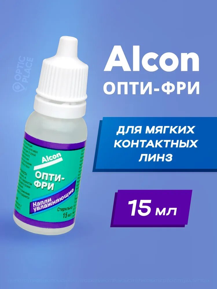 Капли для контактных линз Alcon Опти-фри, 15 мл