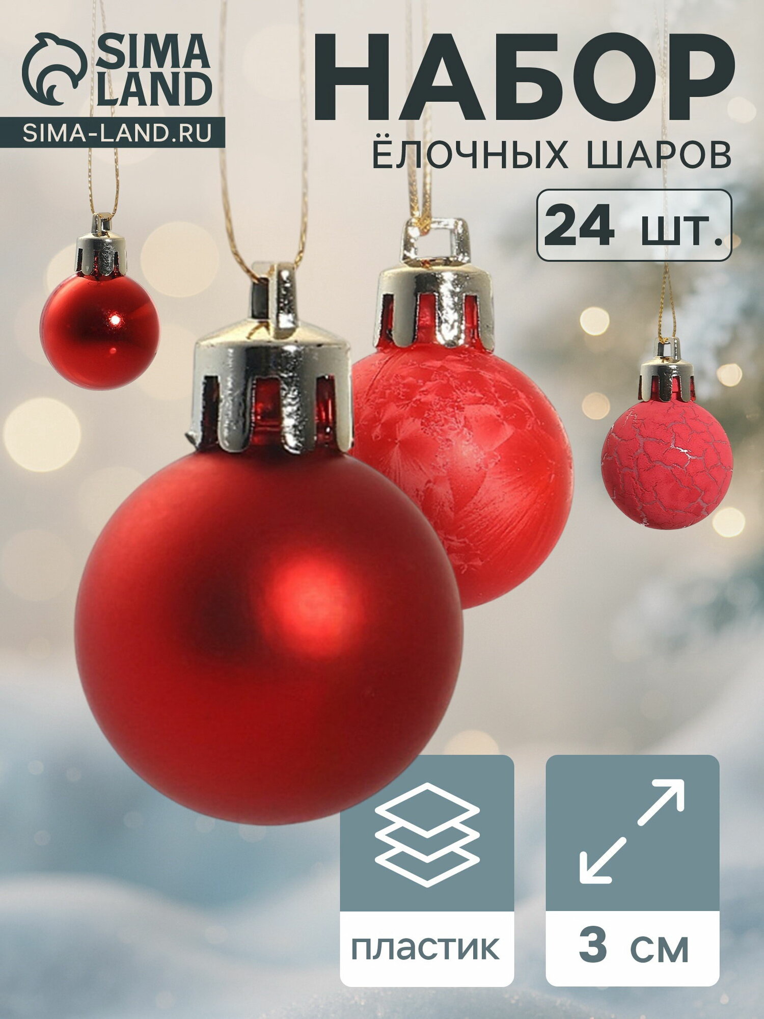 Ёлочные шары набор 24 шт. "Традиция", d=3 см, треск, красные