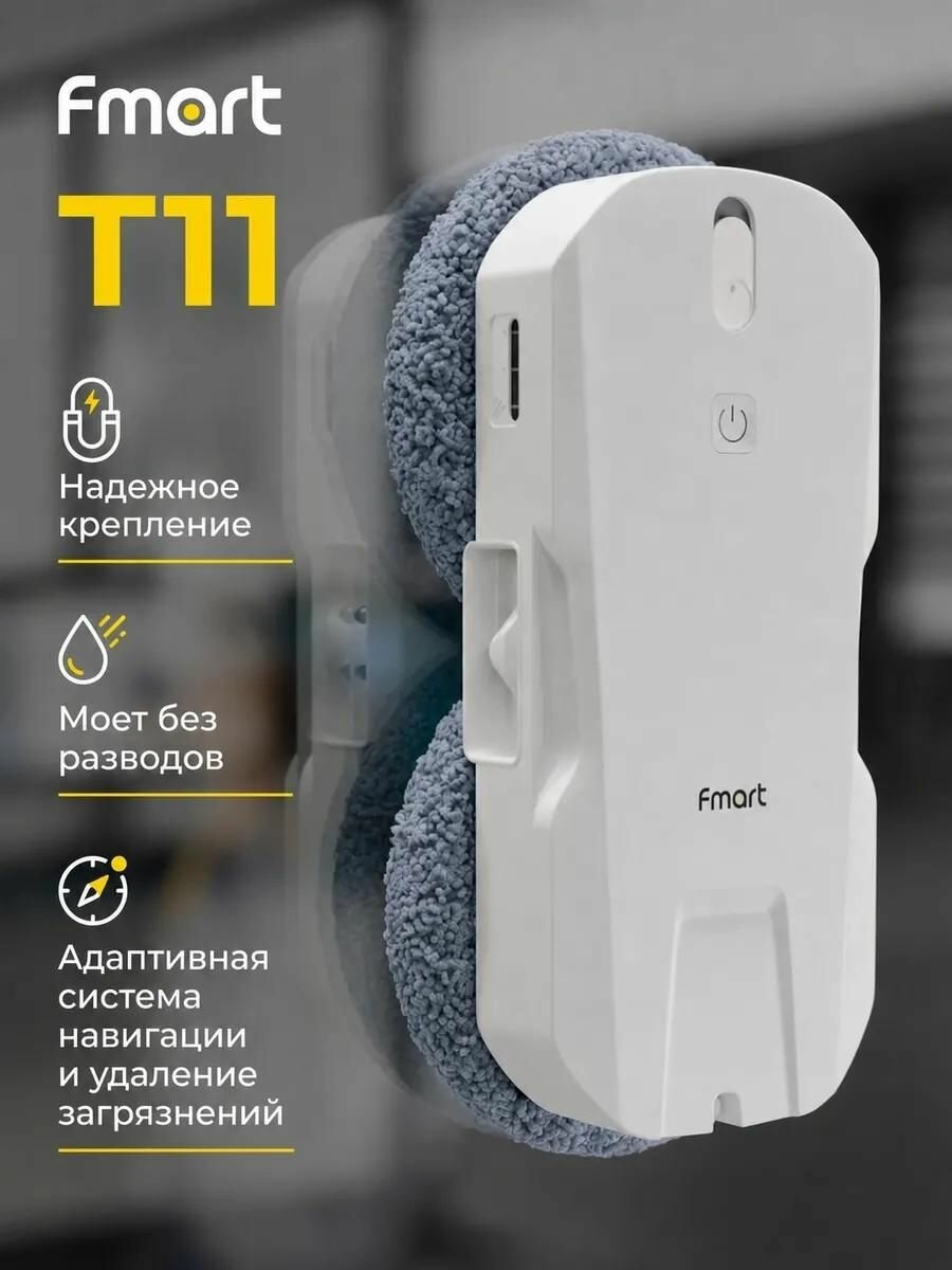 Робот-мойщик окон Fmart F11