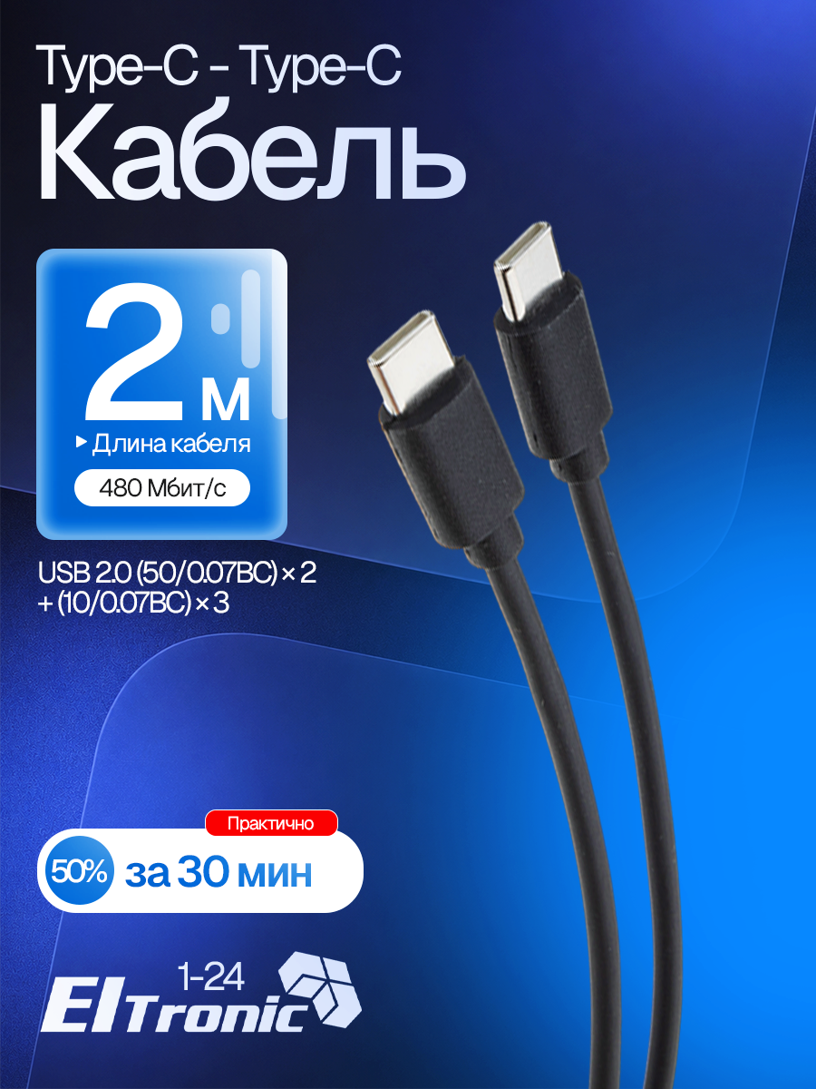 Кабель Type-C to Type-C 2.0м (ELTRONIC 1-24) 3.0A/60W TPE оплетка (черный)