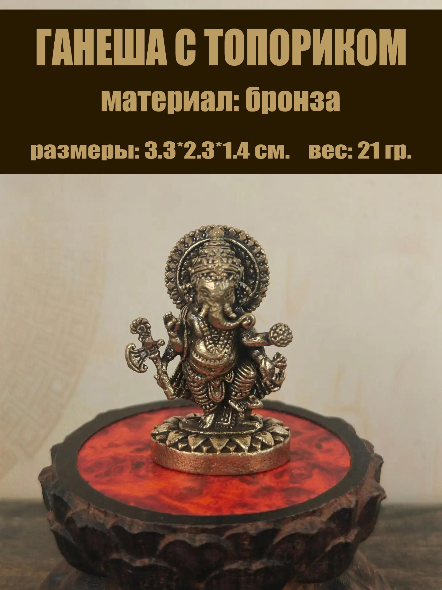 Статуэтка "Ганеша с топориком" бронза, Индия (3.3*2.3 см.)