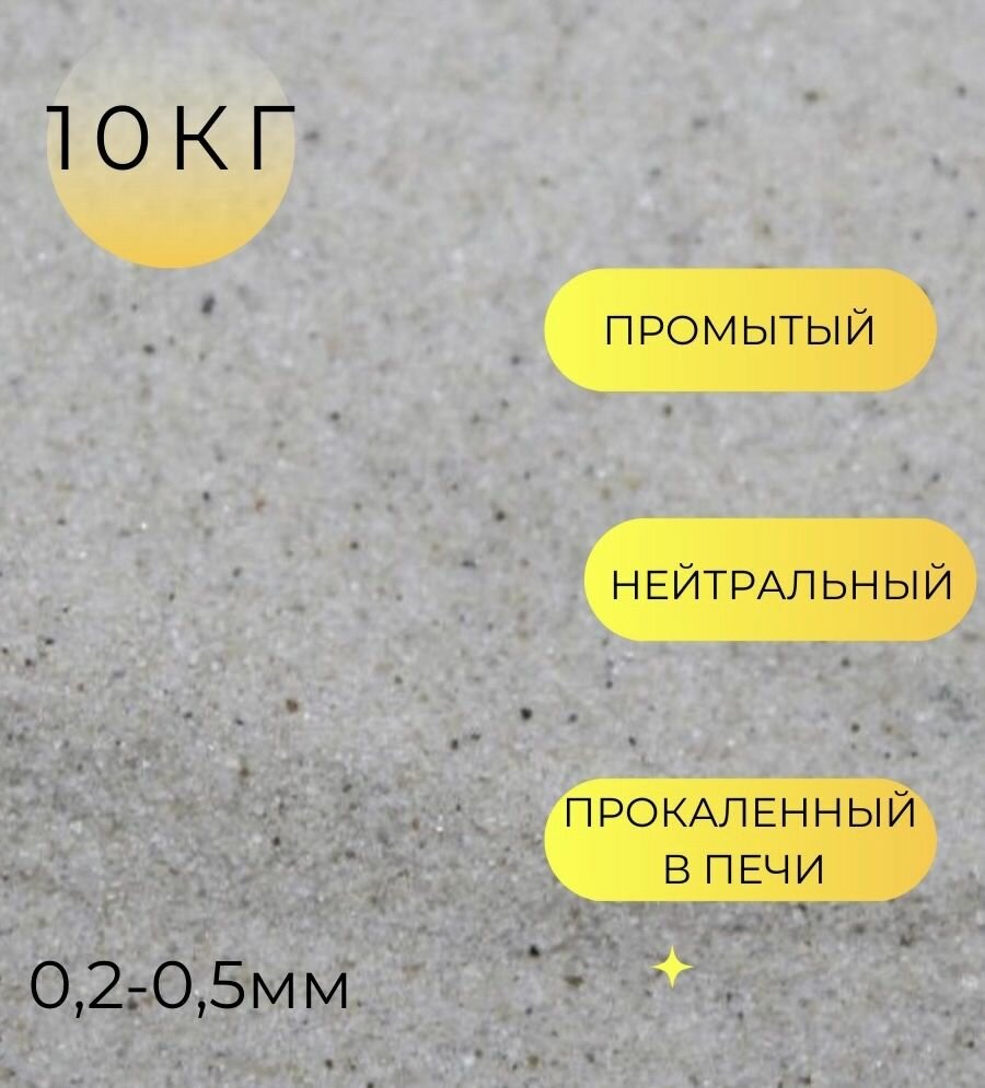 Кварцевый песок для аквариума, террариума, 10кг