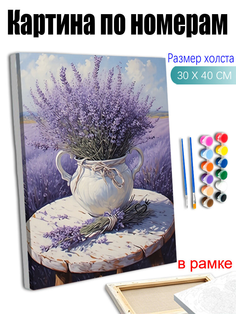 Антистресс картина по номерам 30x40 см, Украшение в виде лавандовой вазыдекор для интерьера, современный стиль лаванда ваза