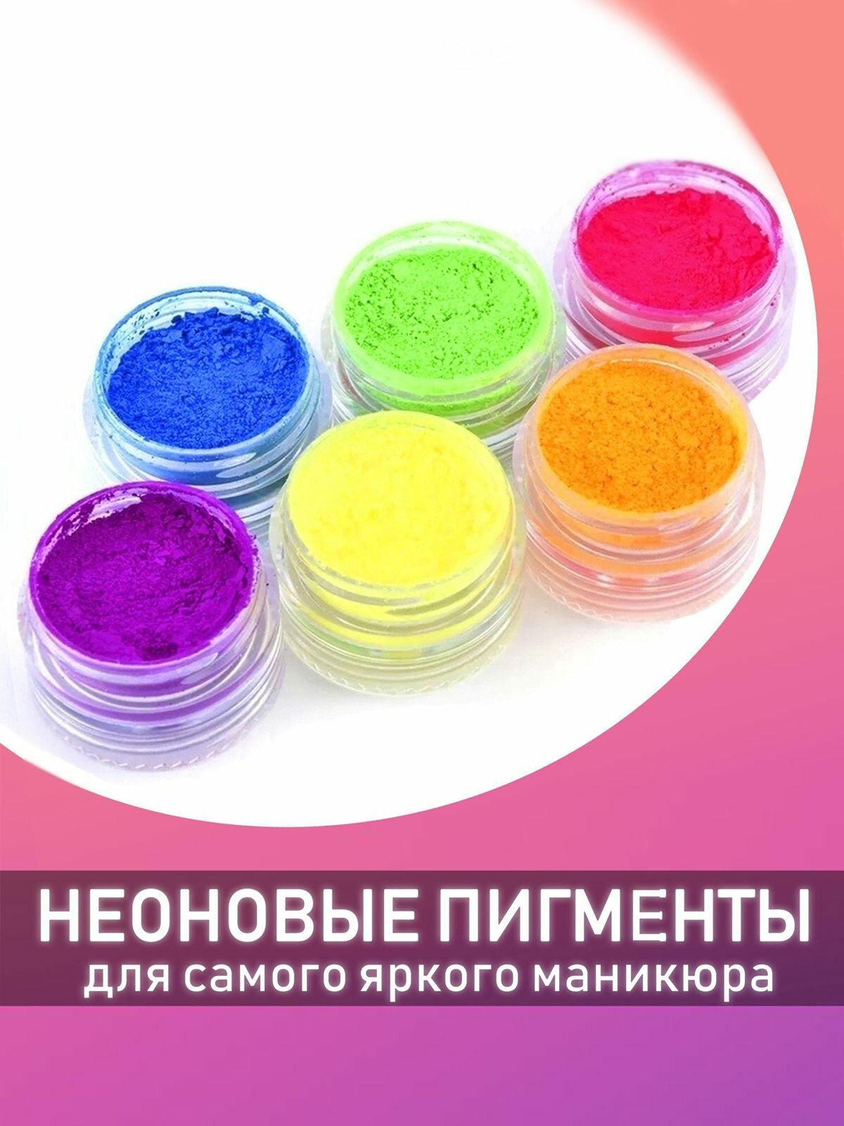 Набор для маникюра - втирка для ногтей, неоновые пигменты для дизайна, 6 шт.