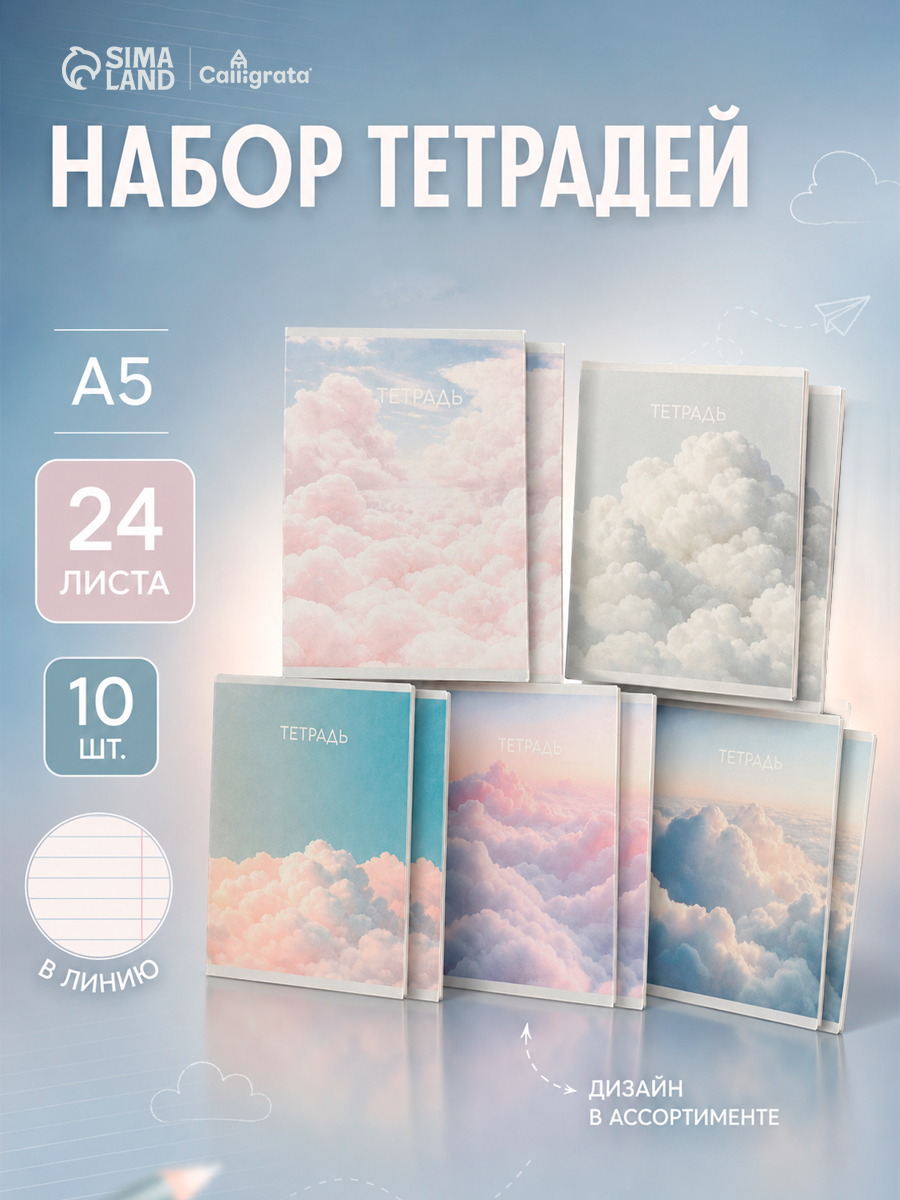 Комплект тетрадей из 10 штук, 24 листа в линейку Calligrata «Облака», 5 видов