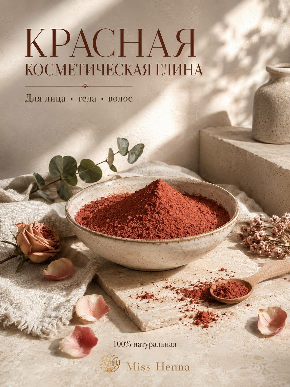 Красная косметическая глина для лица, тела и волос натуральная маска для кожи и волос SPA домашний уход