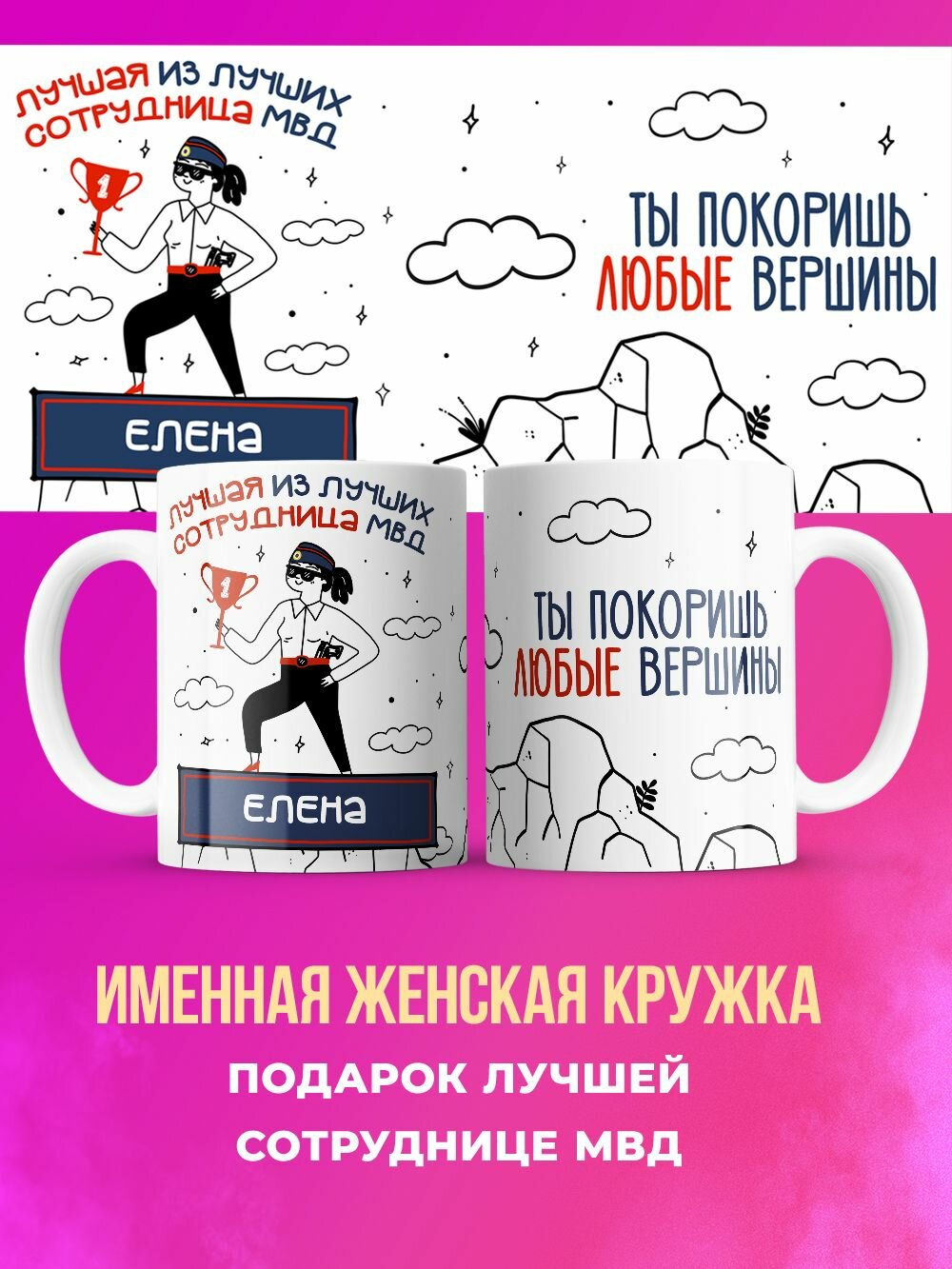 Именная кружка МВД женская с надписью Елена