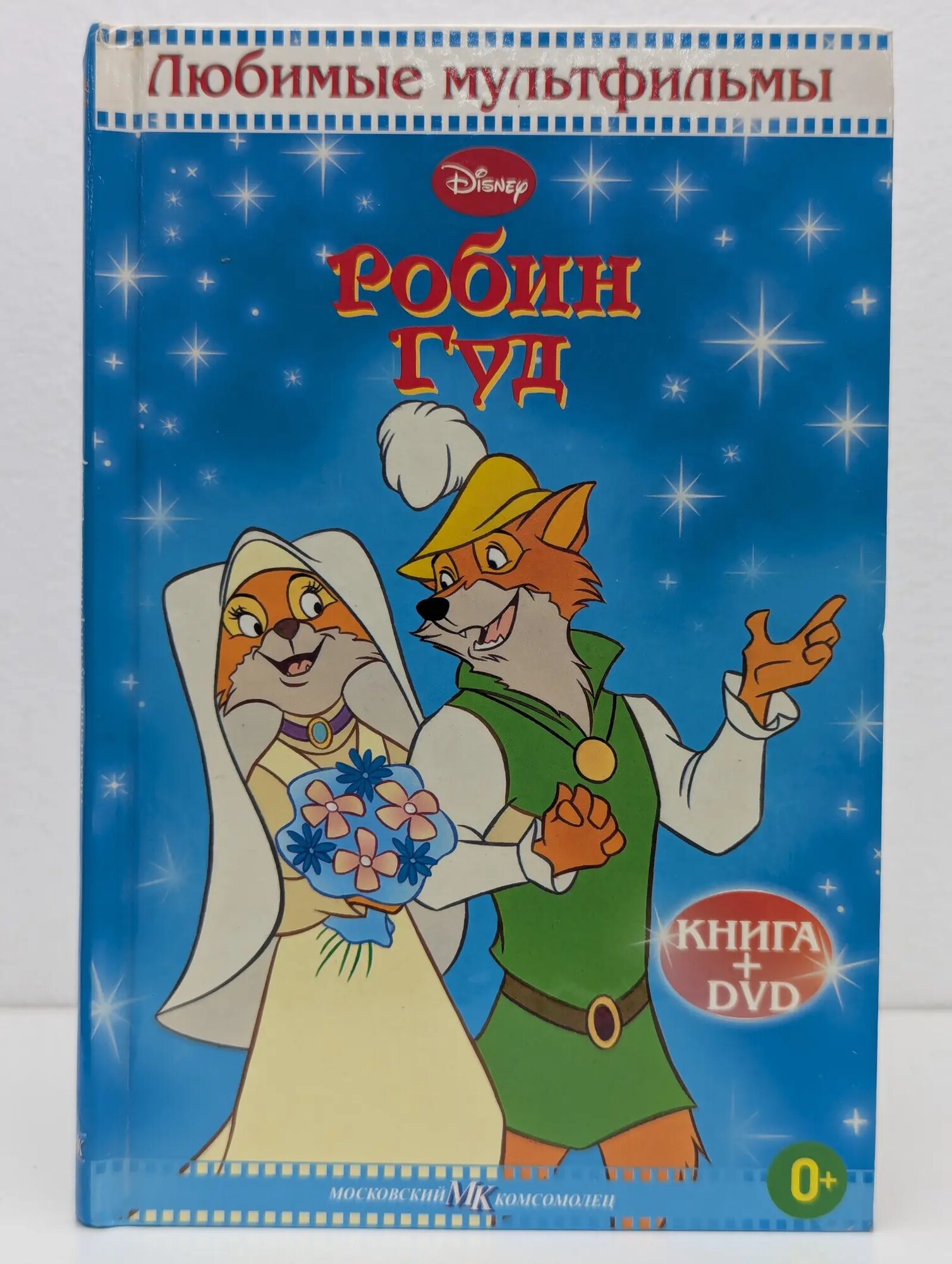 Любимые мультфильмы Disney. Робин Гуд Сборник 2013