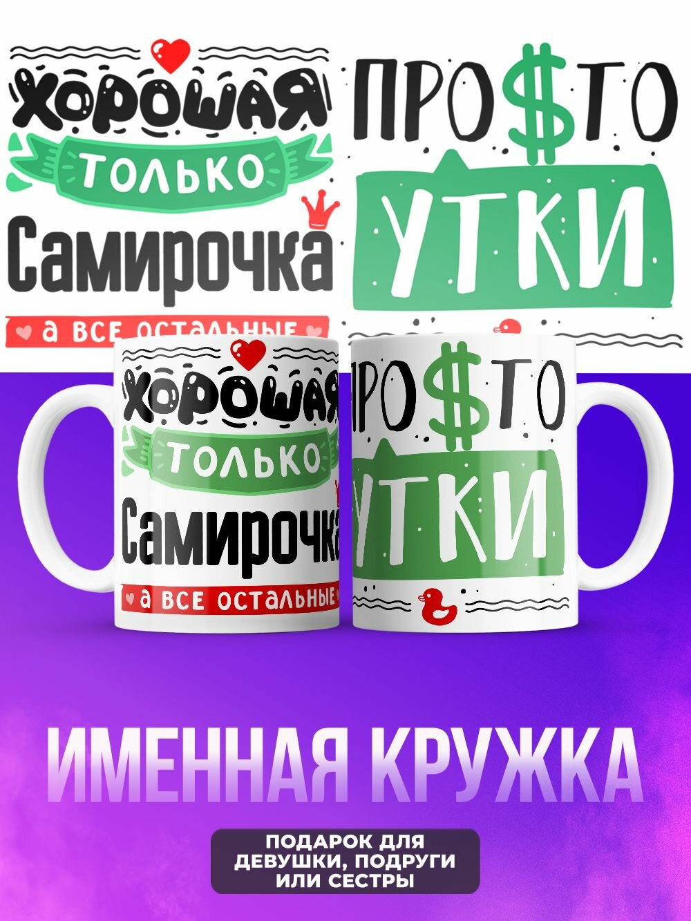 Кружка прикольная именная просто утки Полина