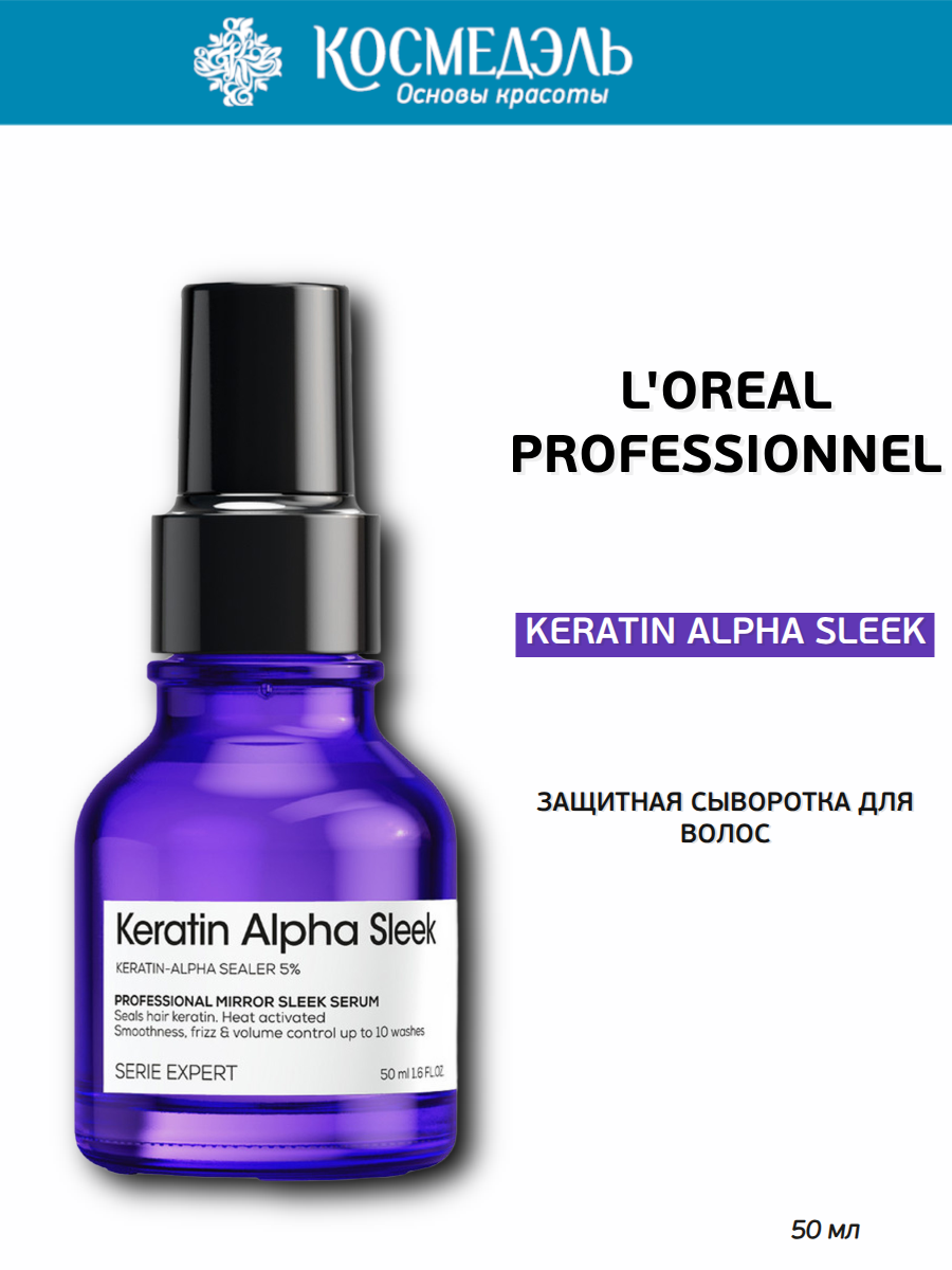 L'oreal Professionnel Защитная сыворотка для волос Keratin Alpha Sleek, 50 мл