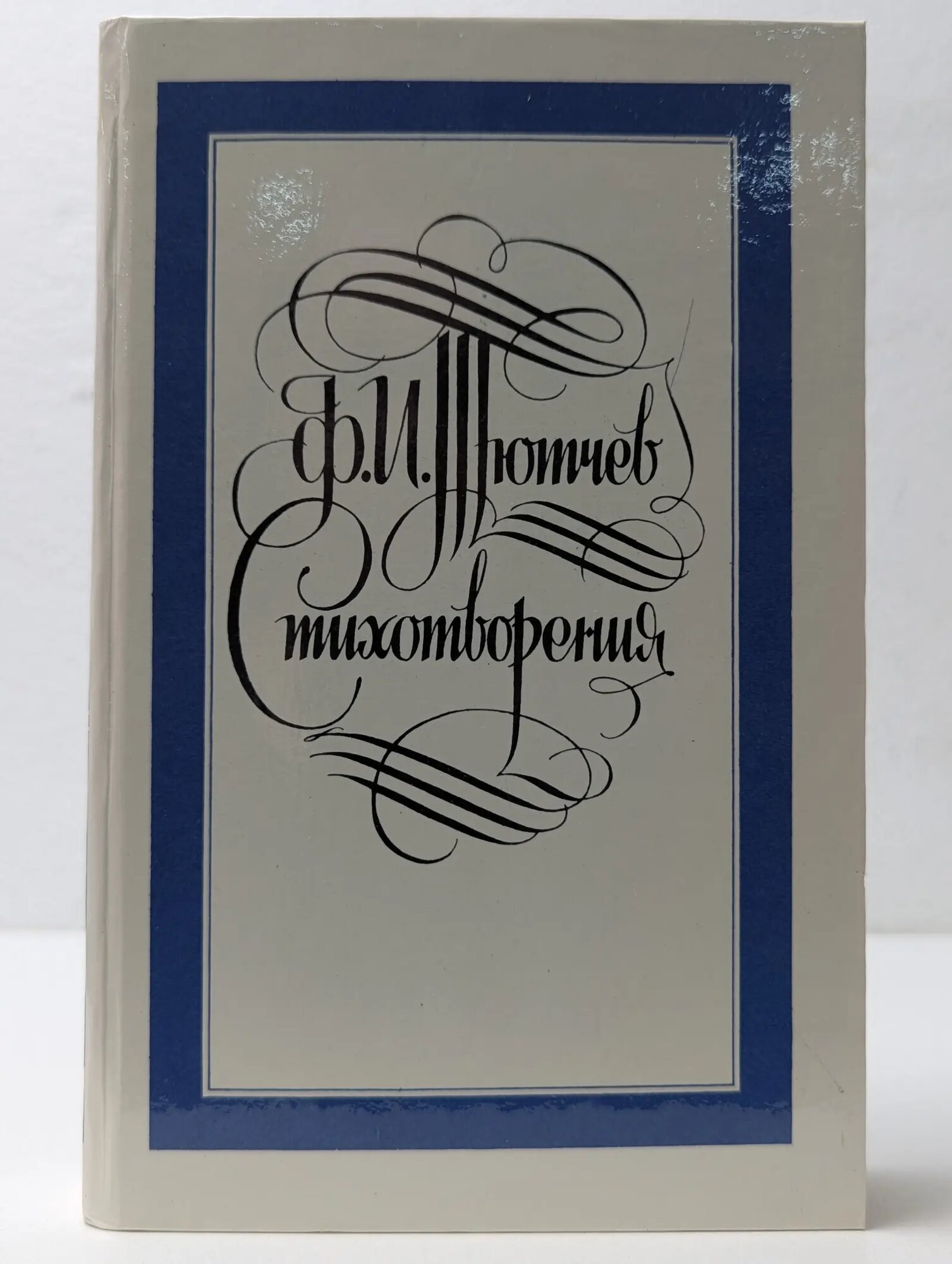 Федор Тютчев. Стихотворения Тютчев Федор Иванович 1986