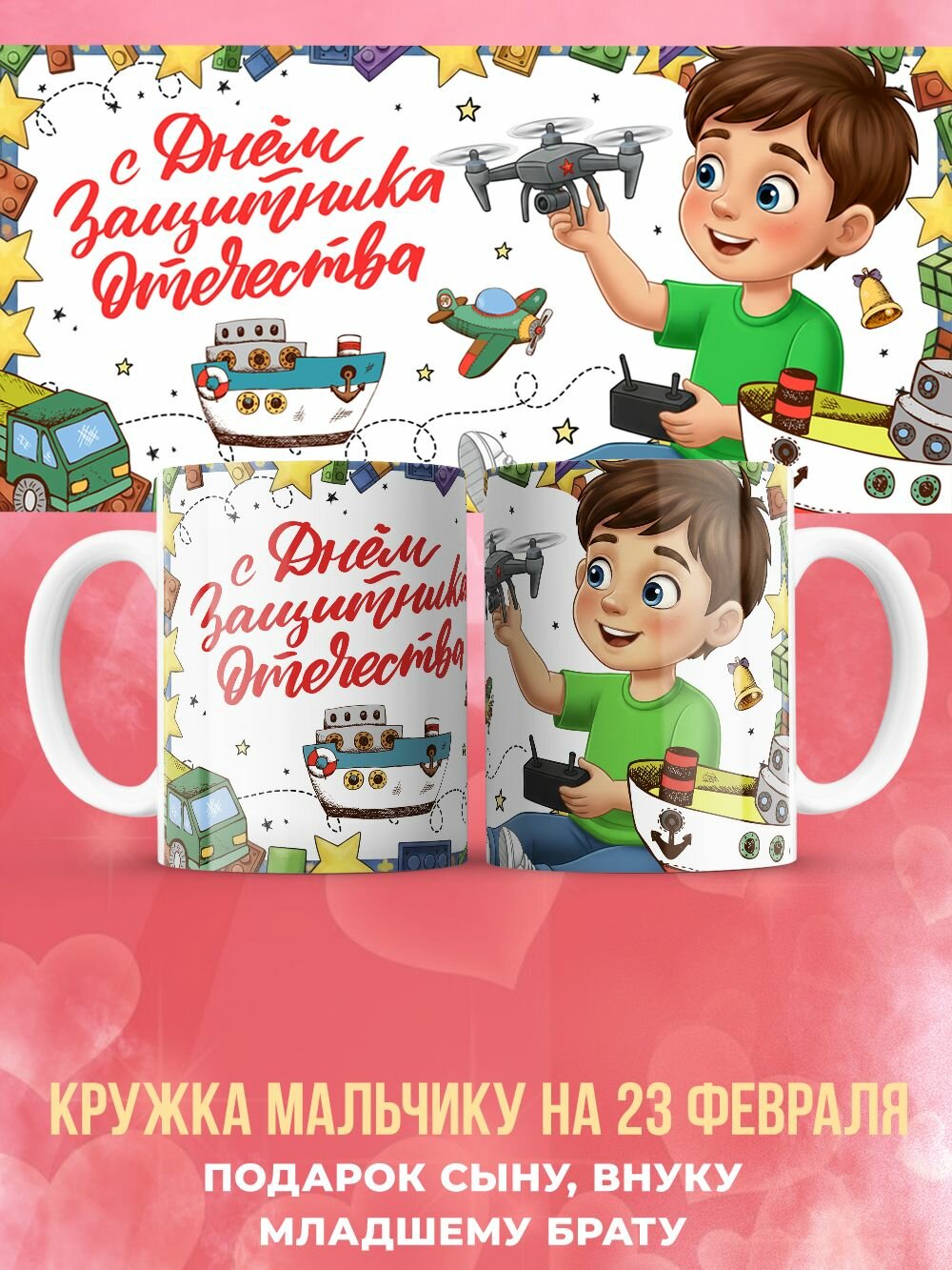 Кружка 23 февраля мальчику "С днем защитника Отечества 1"