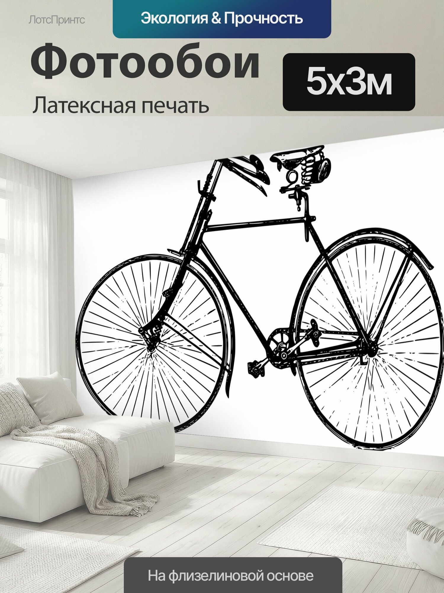 Фотообои моющиеся ударопрочные "Велосипед, цикл, старый" 500x300 см. латексная печать