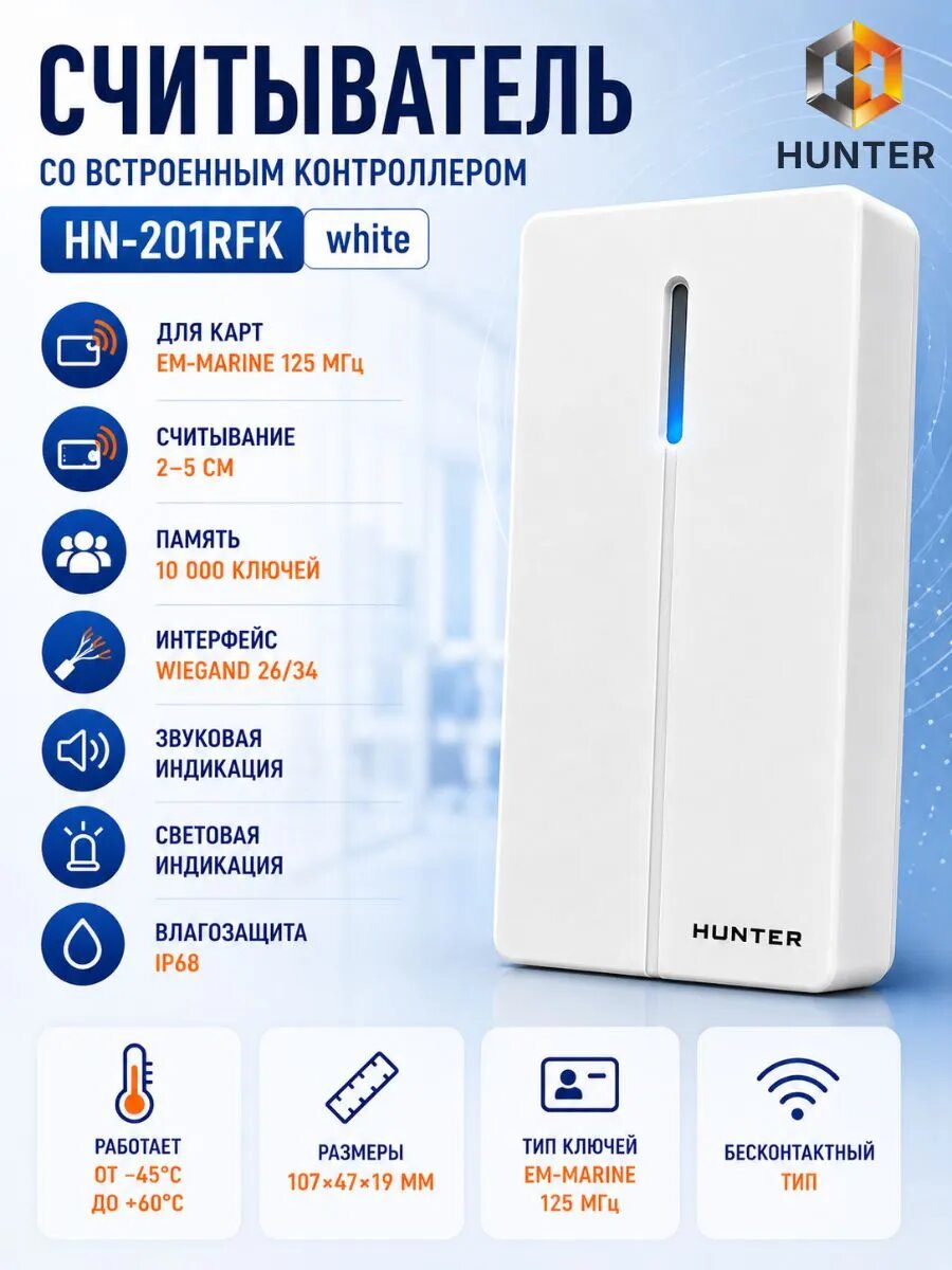 Считыватель с контроллером Hunter HN-201RFK white, RFID, Wiegand 26/34, IP68