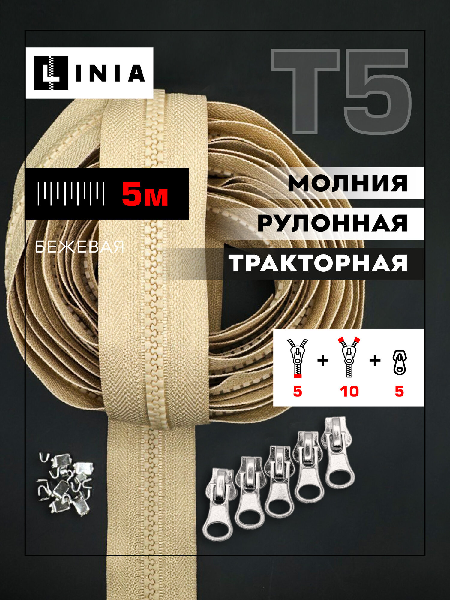 Молния тракторная рулонная тип5 с бегунками и ограничителями