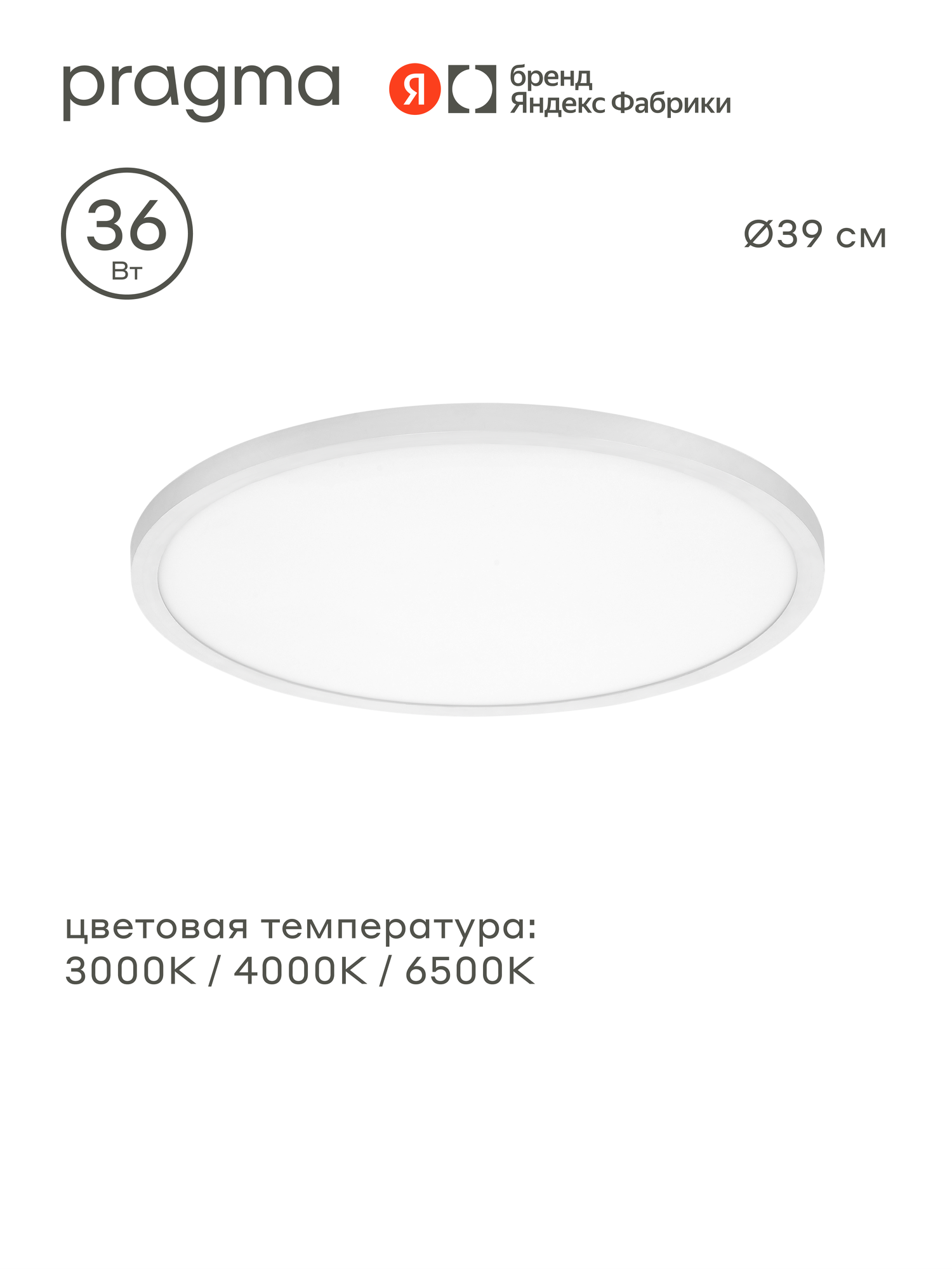 Потолочный светильник Pragma Simum 36 Вт с функцией смены цветовой температуры, цвет белый, 36W-W-WCTC-SIM