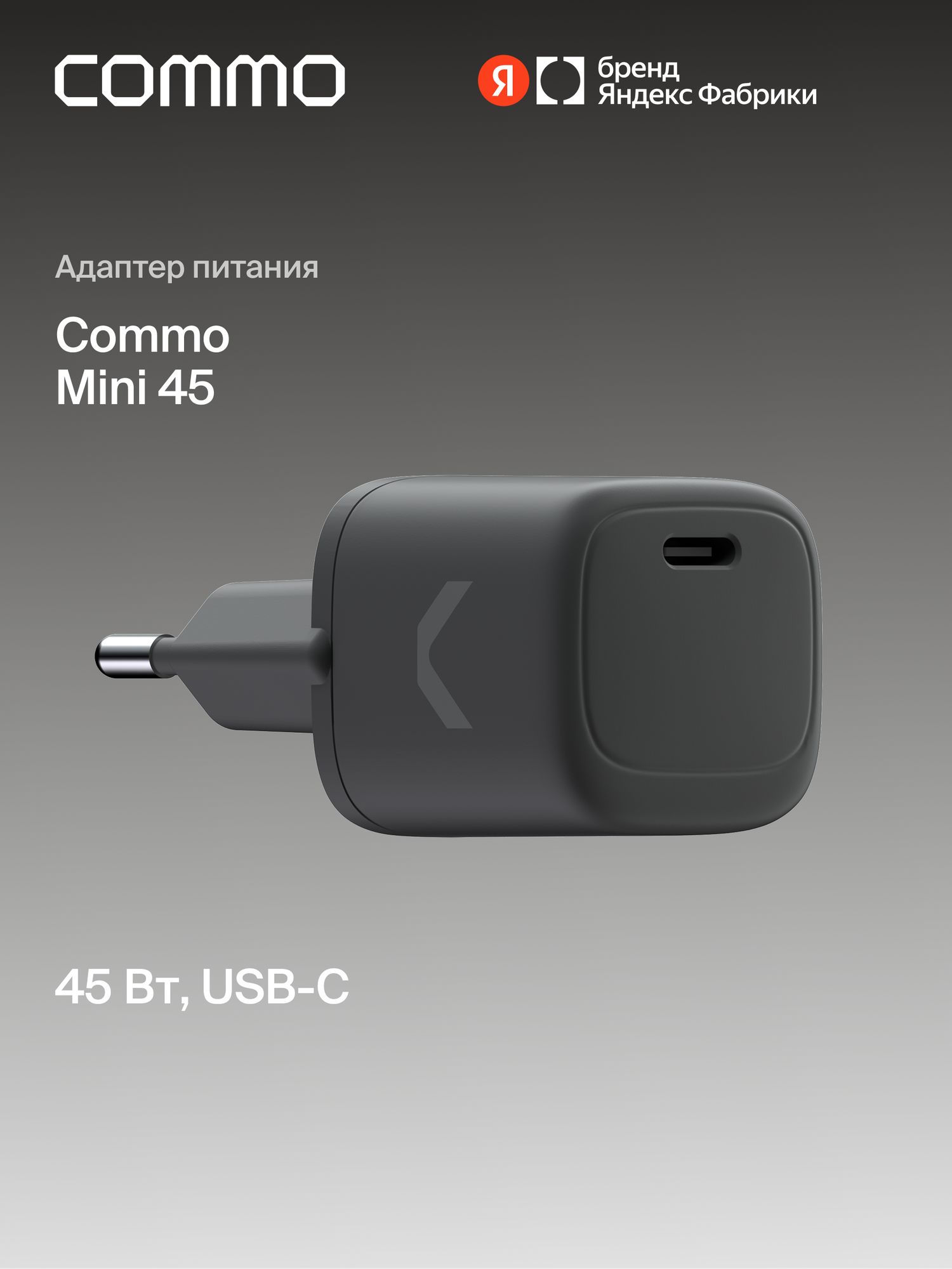Быстрое зарядное устройство COMMO Core Mini 45W, порт USB-C, графитовый