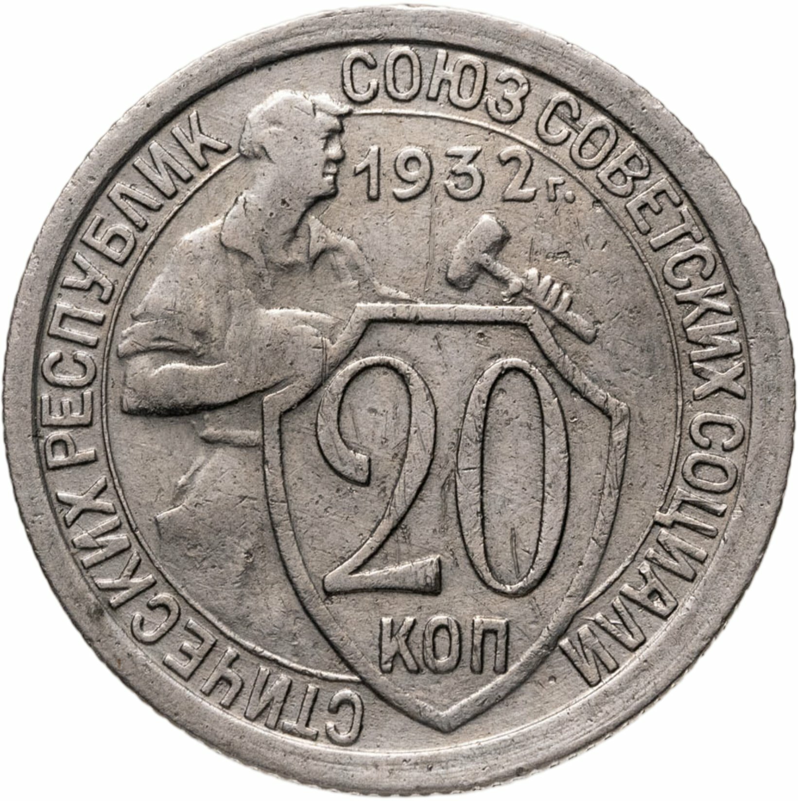 20 копеек 1932, Мельхиор медь-никель, в сохранности VF