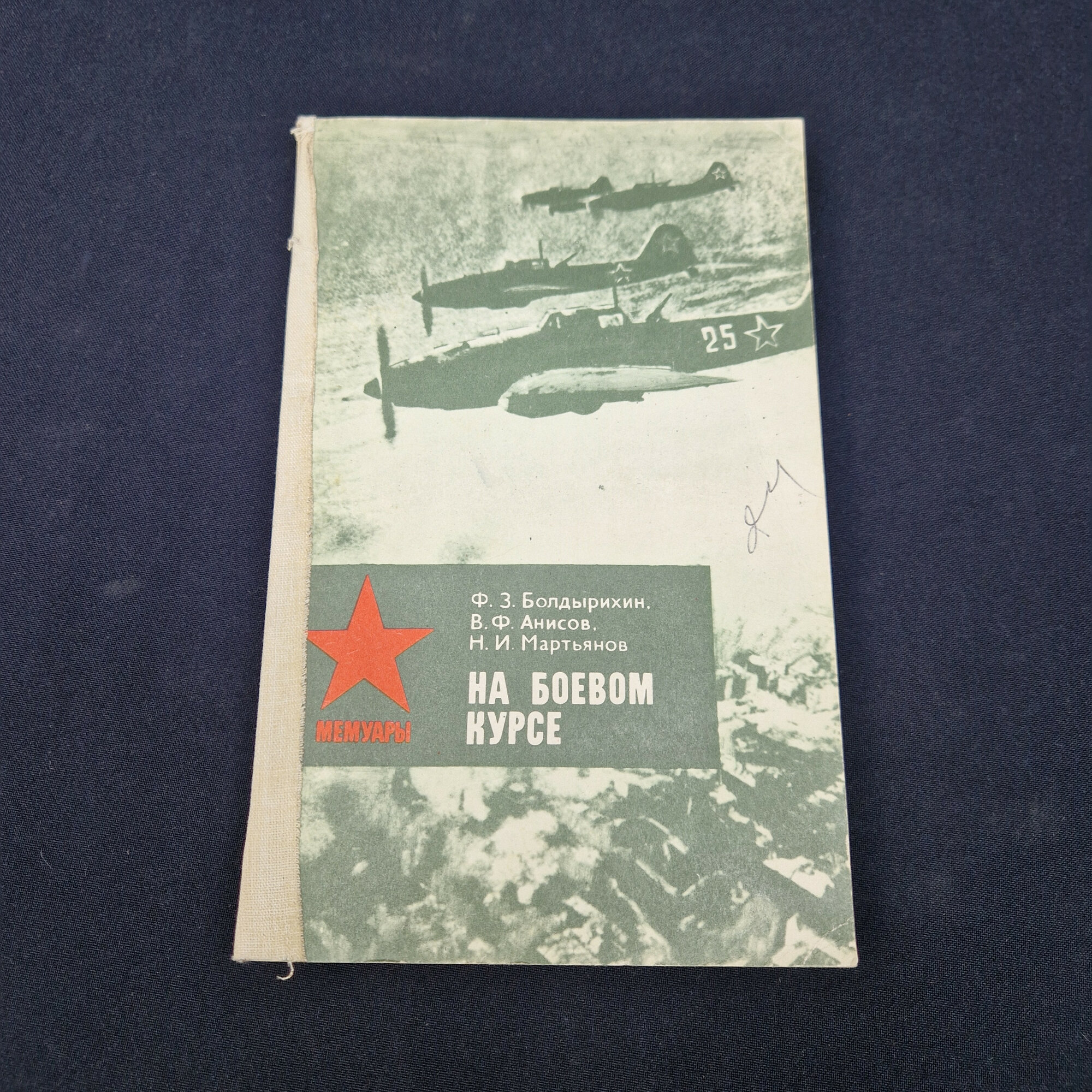 Федор Болдырюхин. На боевом курсе. Книга СССР, мемуары