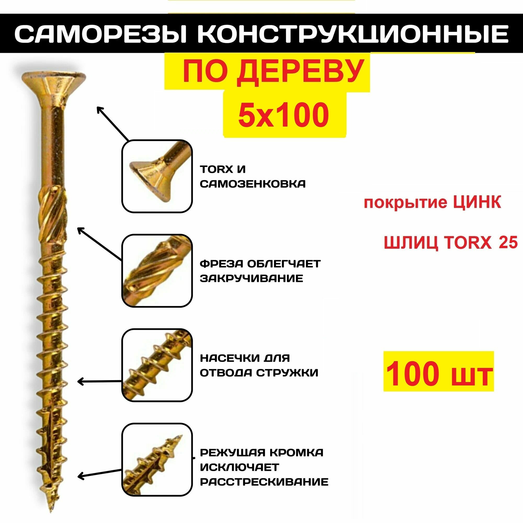 Шуруп (саморез) 5х100 мм конструкционный для дерева потайная головка жёлтый цинк, 100 шт.