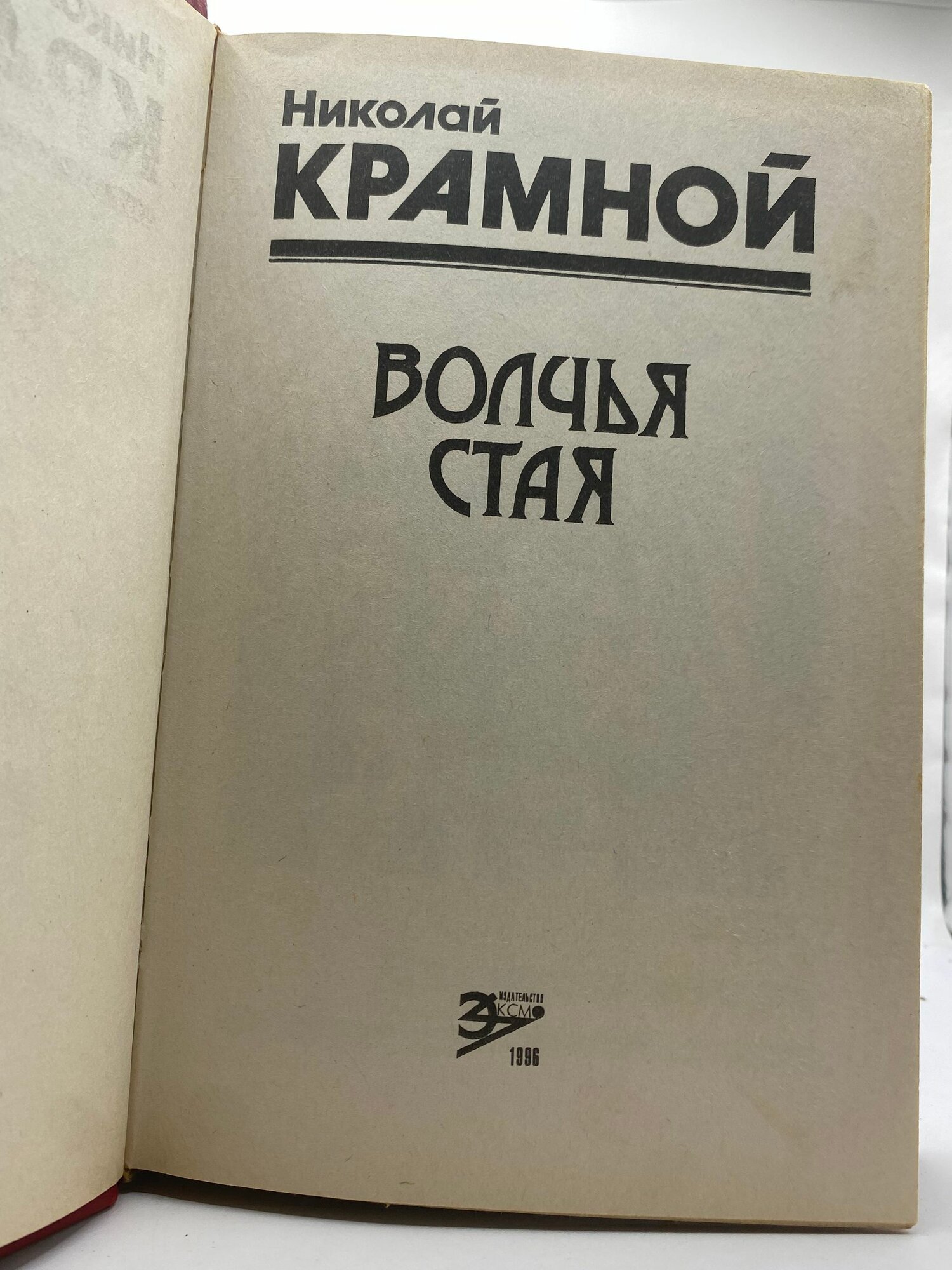 Волчья стая — фото 1