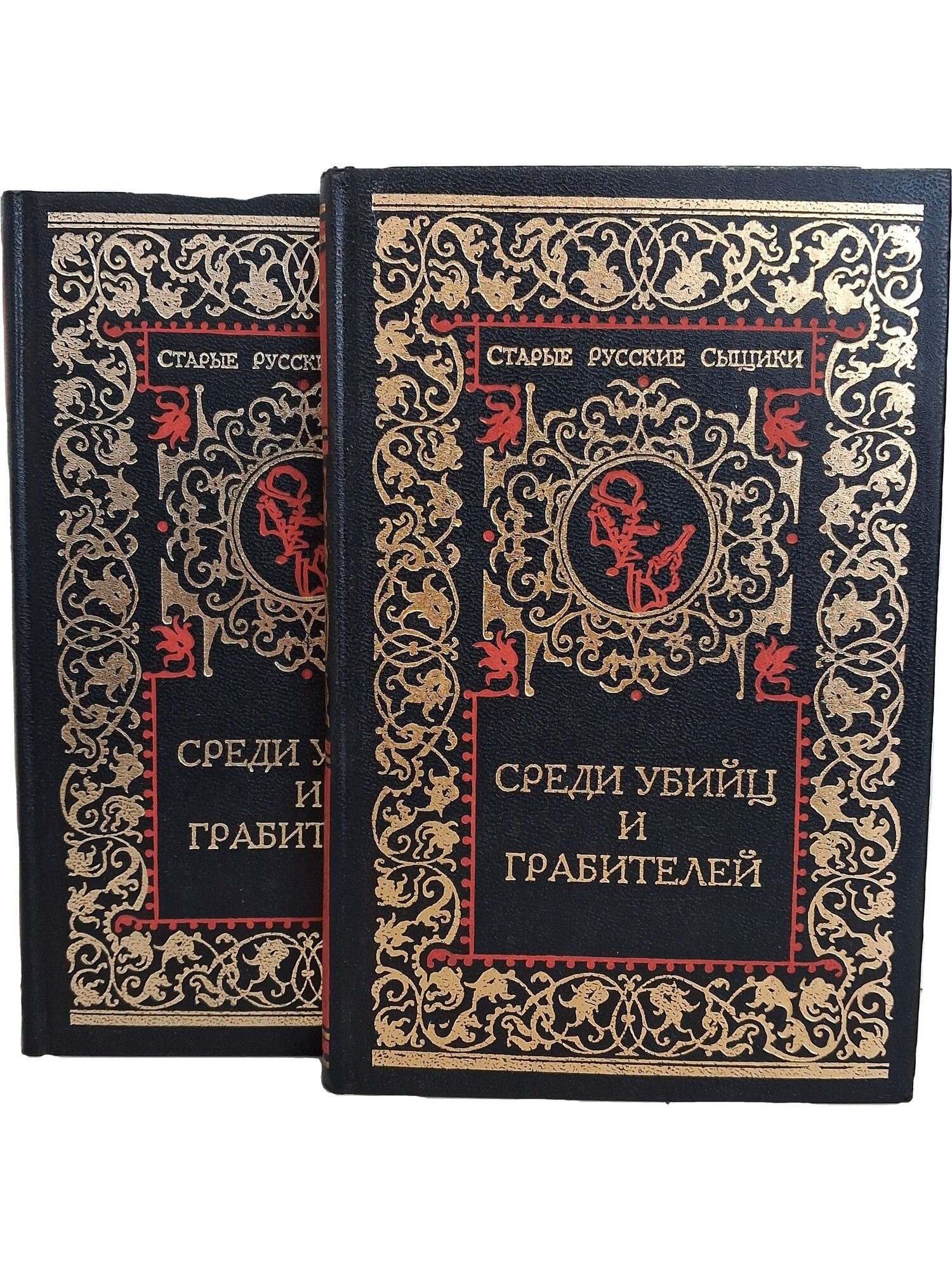 Среди убийц и грабителей (комплект из 2 книг). Кошко Аркадий Францевич. современн. 1995. Твердый переплет. 859 стр