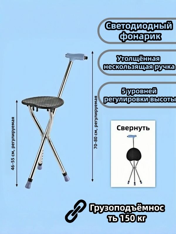 Складная трость с сиденьем, выдерживающая вес до 150 кг. С подсветкой