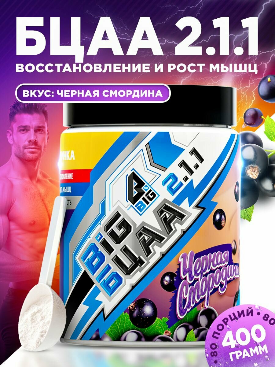 Аминокислоты BCAA 2:1:1 БЦАА BIGSNT, 400 гр, 80 порций 400 грамм 80 порций