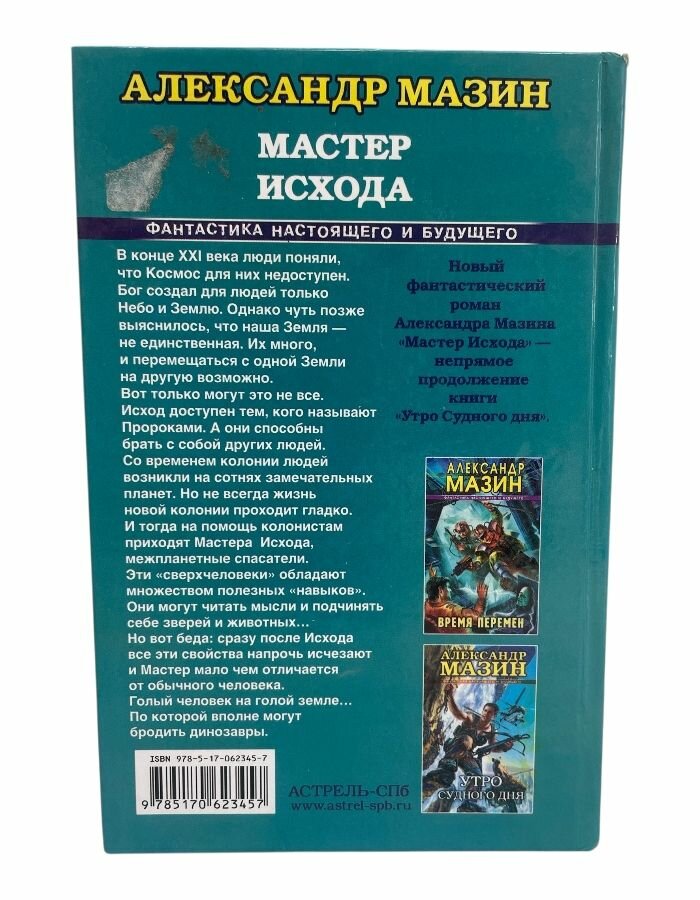 Мастер Исхода. Мазин А. — фото 1
