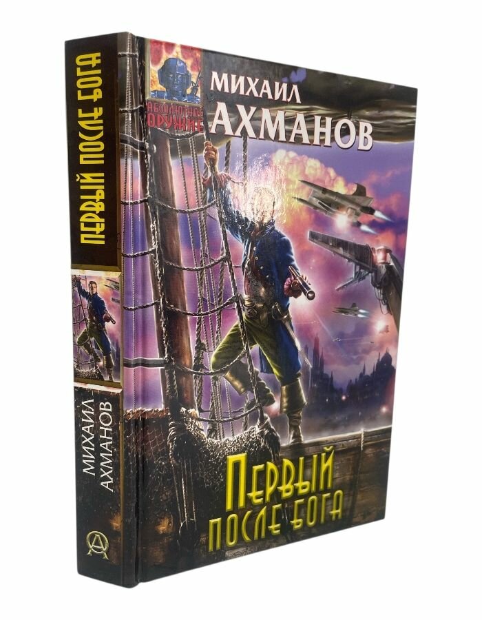 Первый после бога. Ахманов М. С.