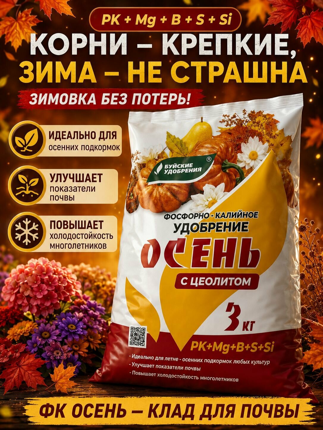 Удобрение осеннее Буйские удобрения, органоминеральное, для всех растений, 3 кг