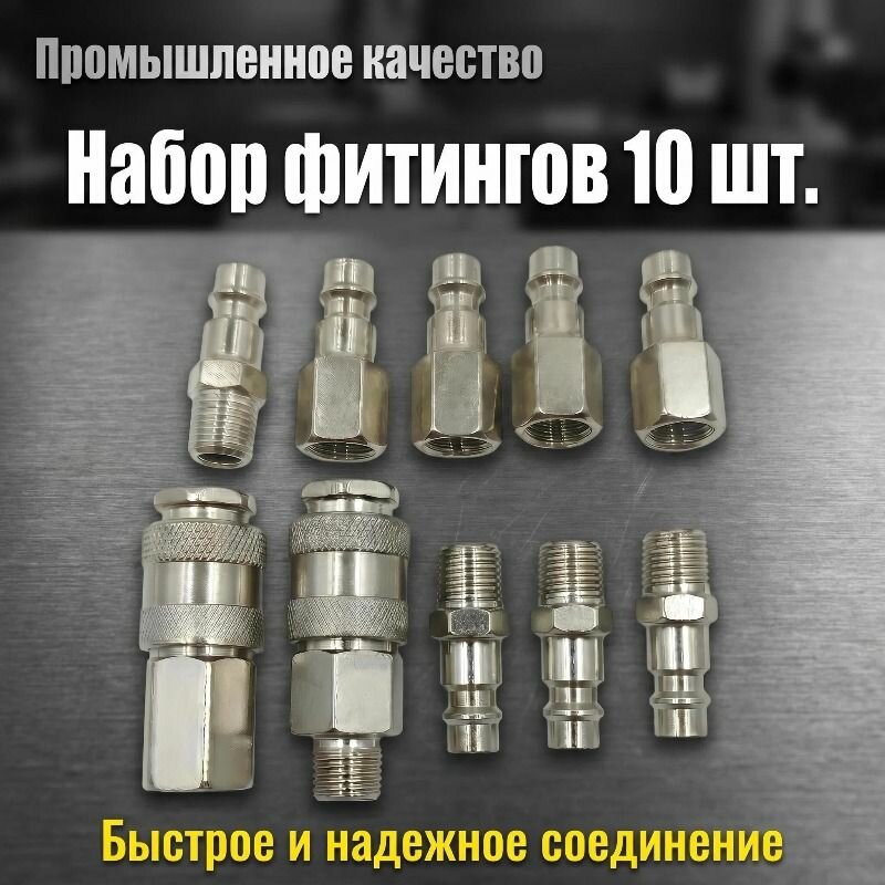 Набор быстроразъемных пневматических фитингов 10 шт Евростандарт, муфта+штуцер для компрессора, шланга пневмоинструмента 1/4 дюйм, антикоррозийная латунь с никелевым покрытием