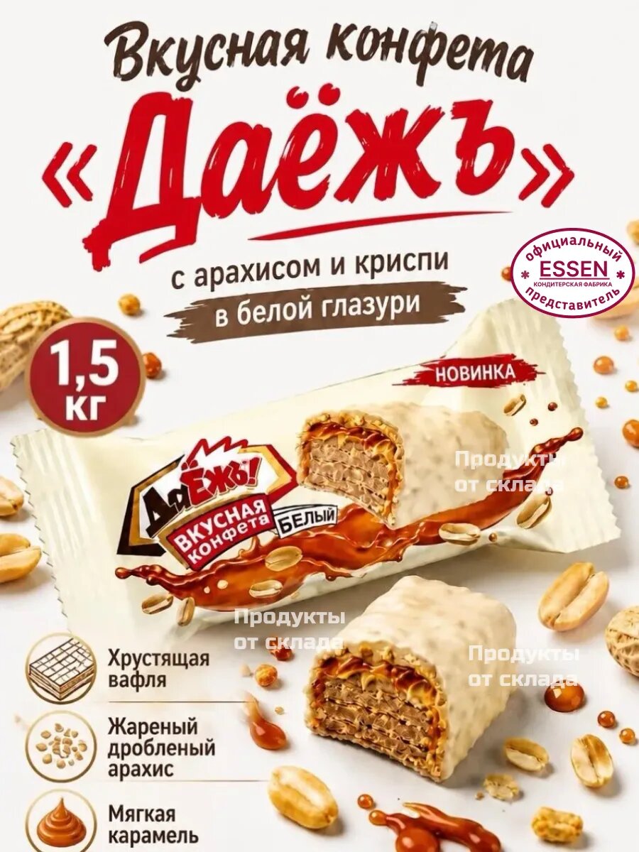 Конфеты ESSEN "Даёжъ", вафельные, с арахисом, в белой глазури, 1,5 кг
