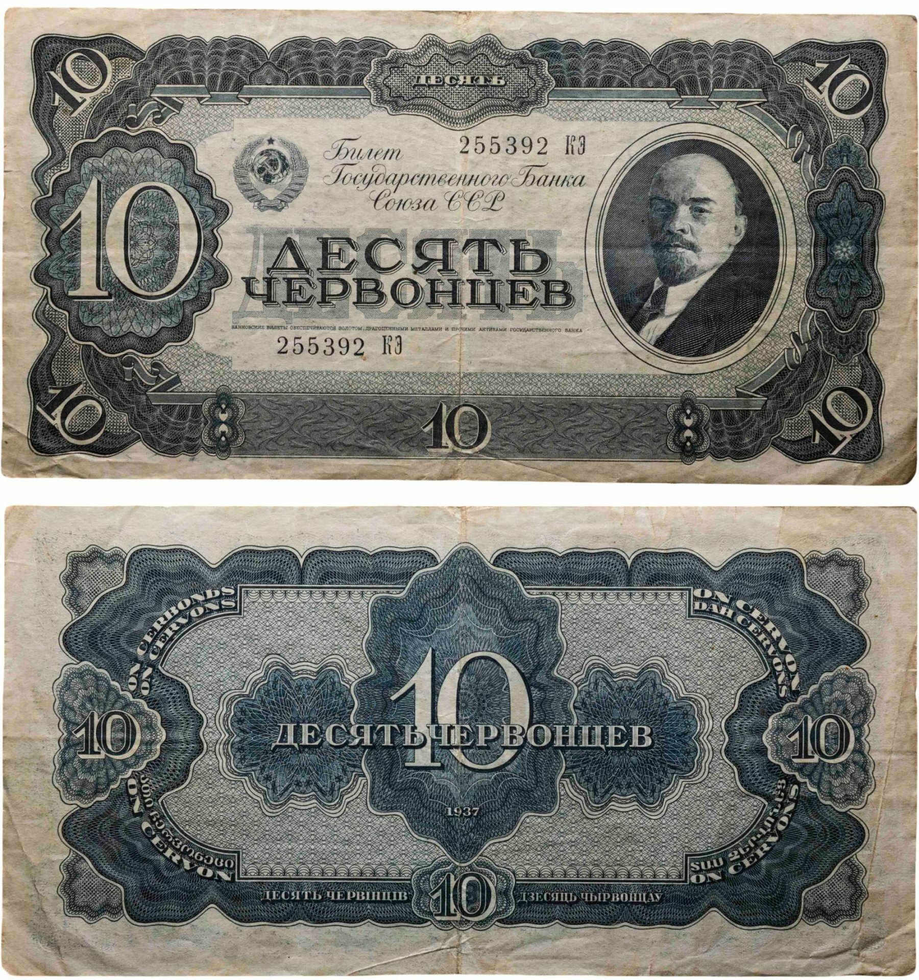 10 червонцев 1937 тип литер Большая/Большая, серия КЭ