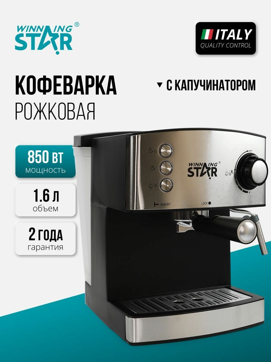 Кофемашина рожковая Winning Star