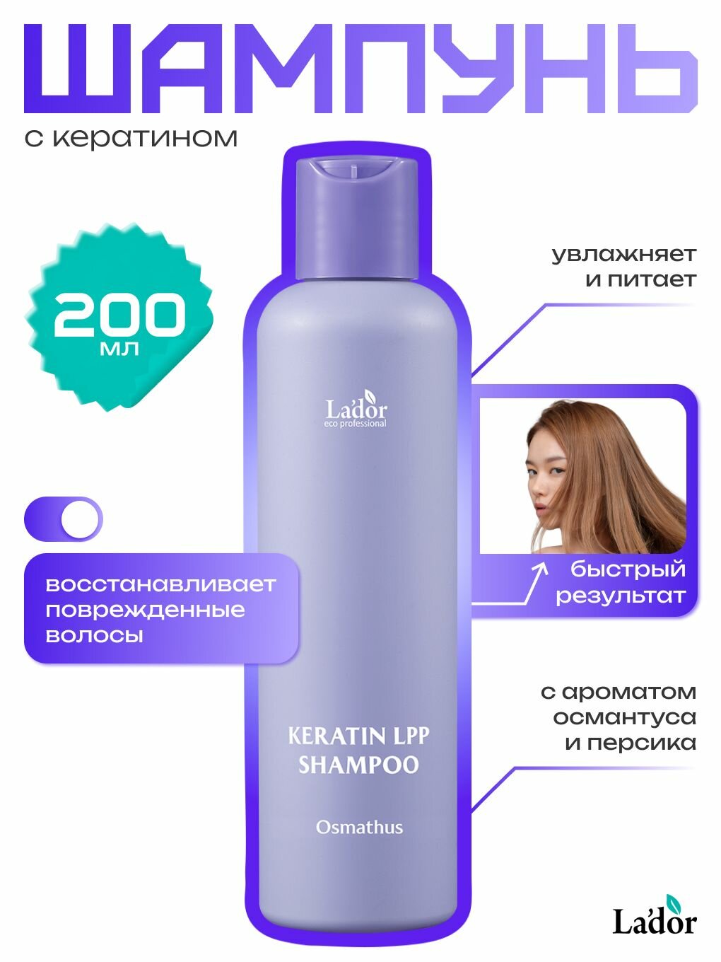 LADOR Keratin LPP Shampoo MAUVE EDITION - Шампунь для волос очищающий с кератином, 200 мл