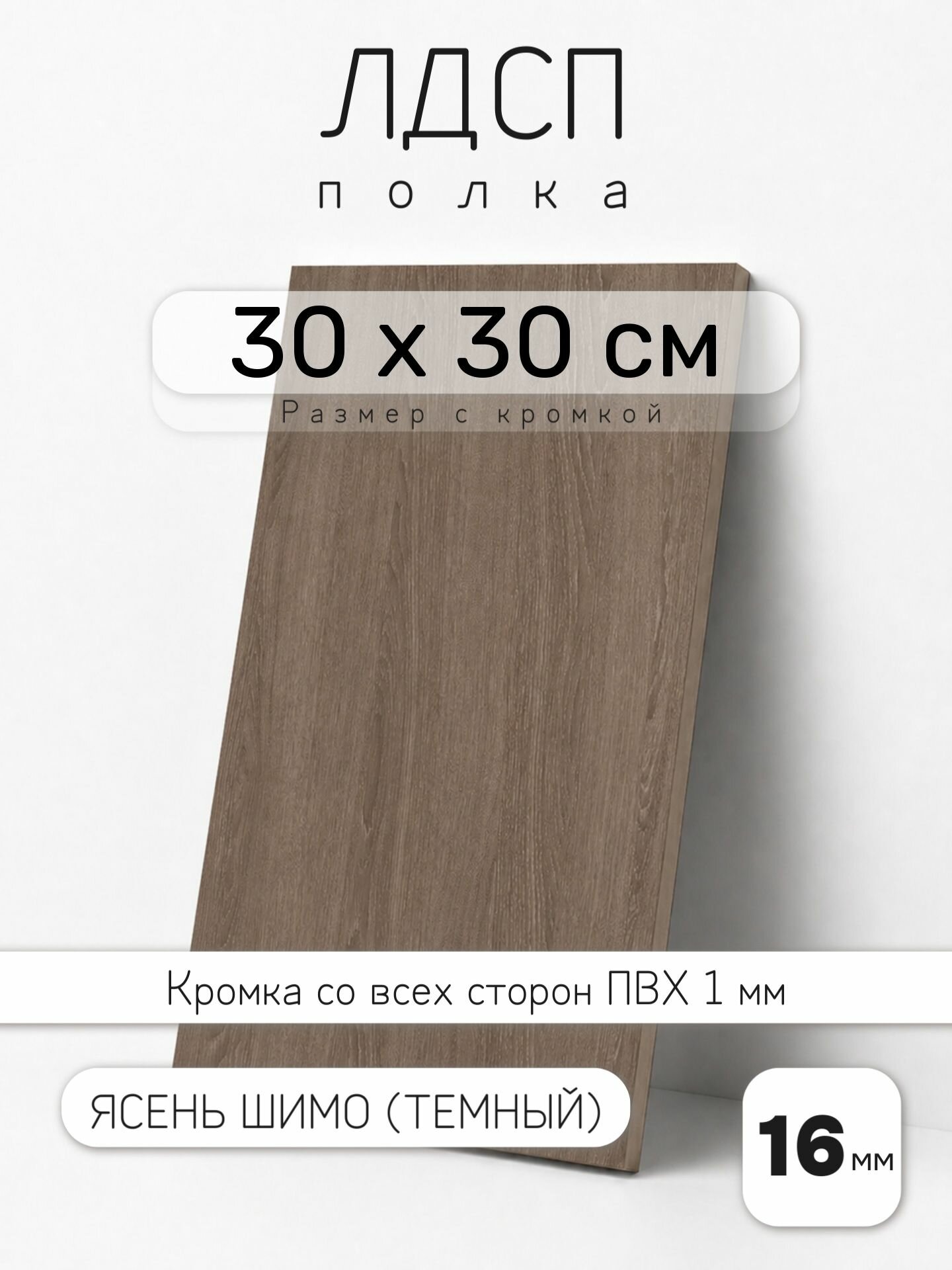 Полка мебельная из ЛДСП 16 мм, ясень шимо темный, 30 х 30 см, с кромкой для шкафа и стеллажа