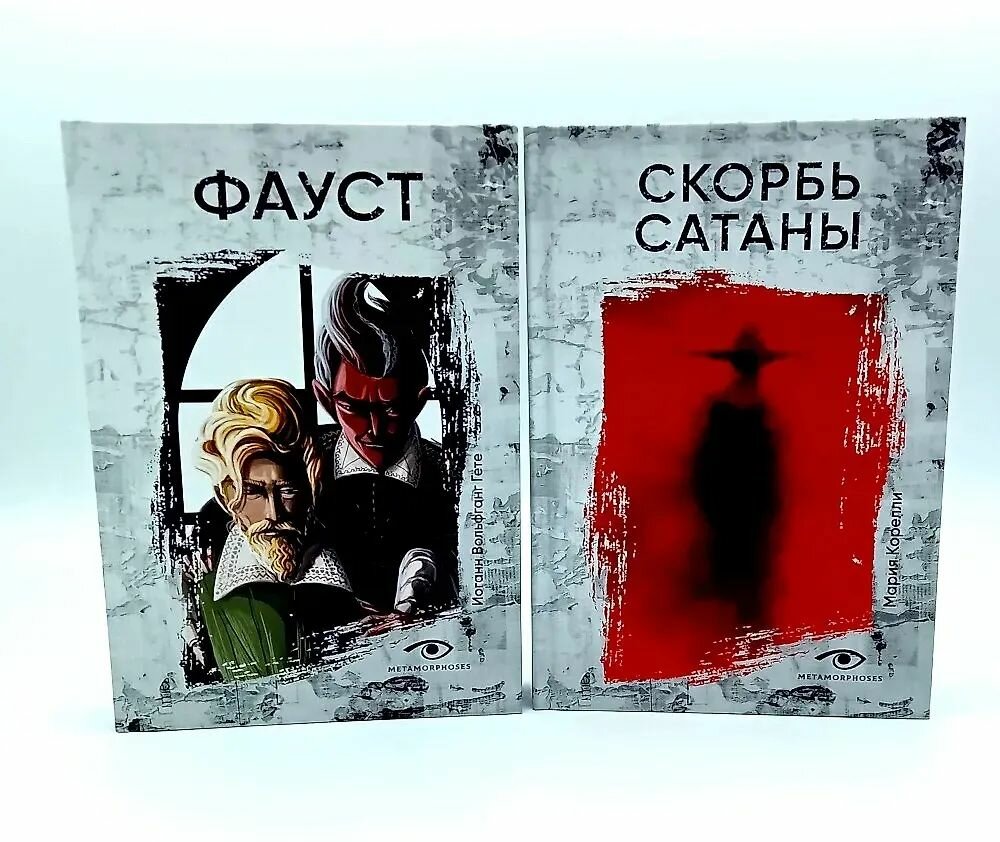Комплект книг Metamorphoses Договор с Тьмой: Фауст и Скорбь Сатаны. 2 тома. 2025 год, И. В. Гете, М. Корелли