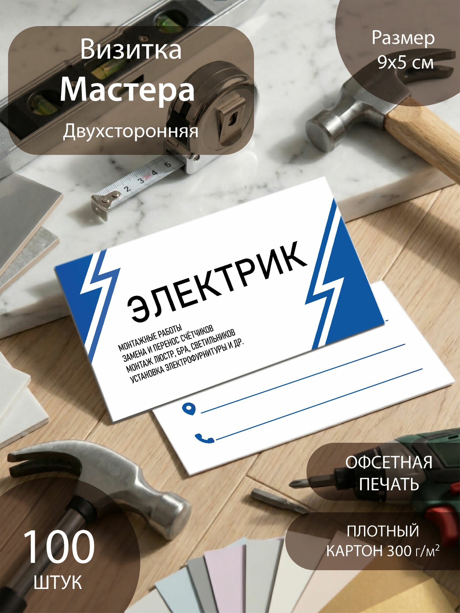 Визитки мастера по ремонту квартир 100 шт 9х5 см