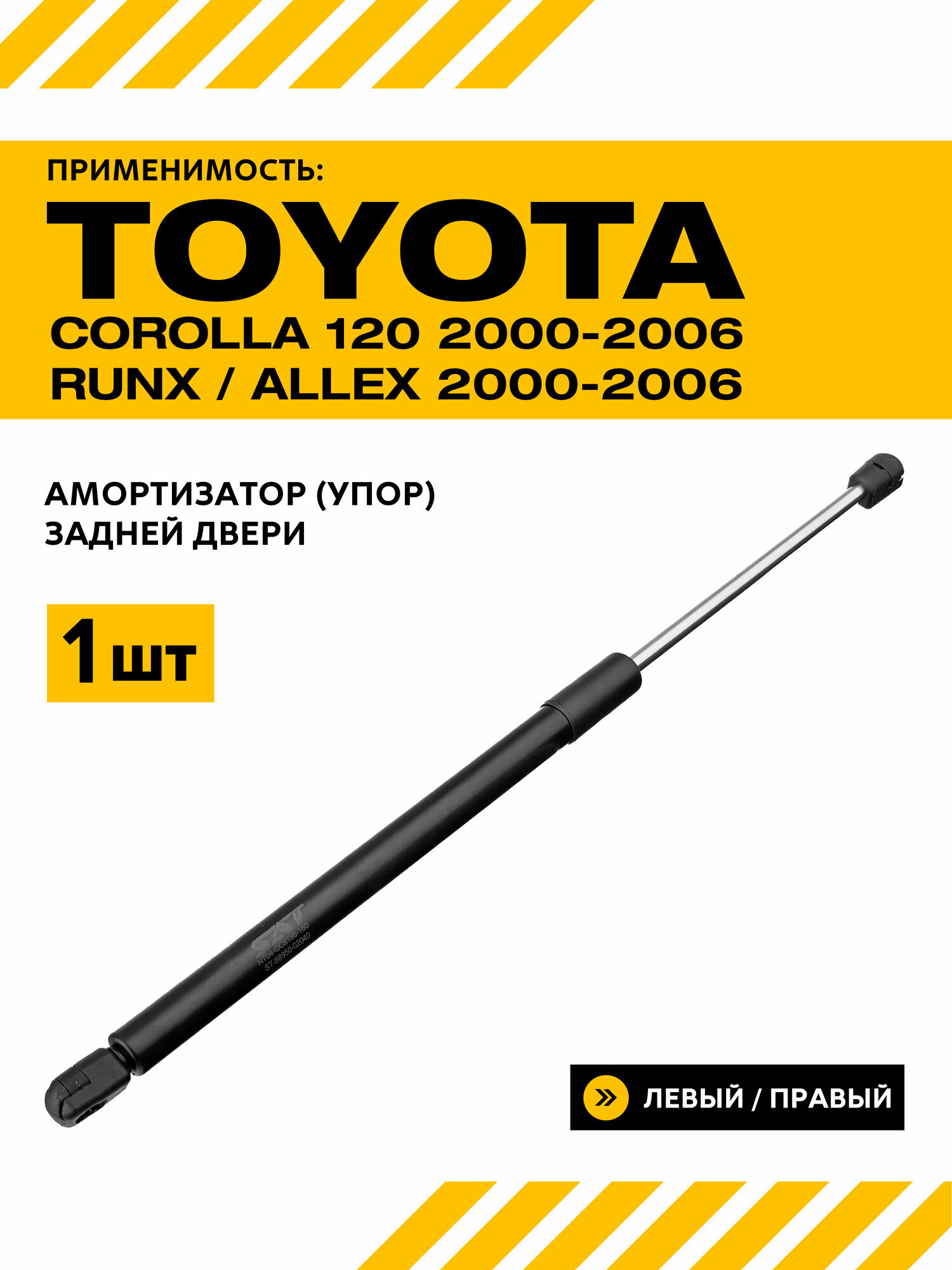 Амортизатор (упор) багажника Toyota Corolla 120/Тойота Королла 120 2000-2006/Runx/Allex 2000-2006 левый/правый (1шт.) 68950-02040