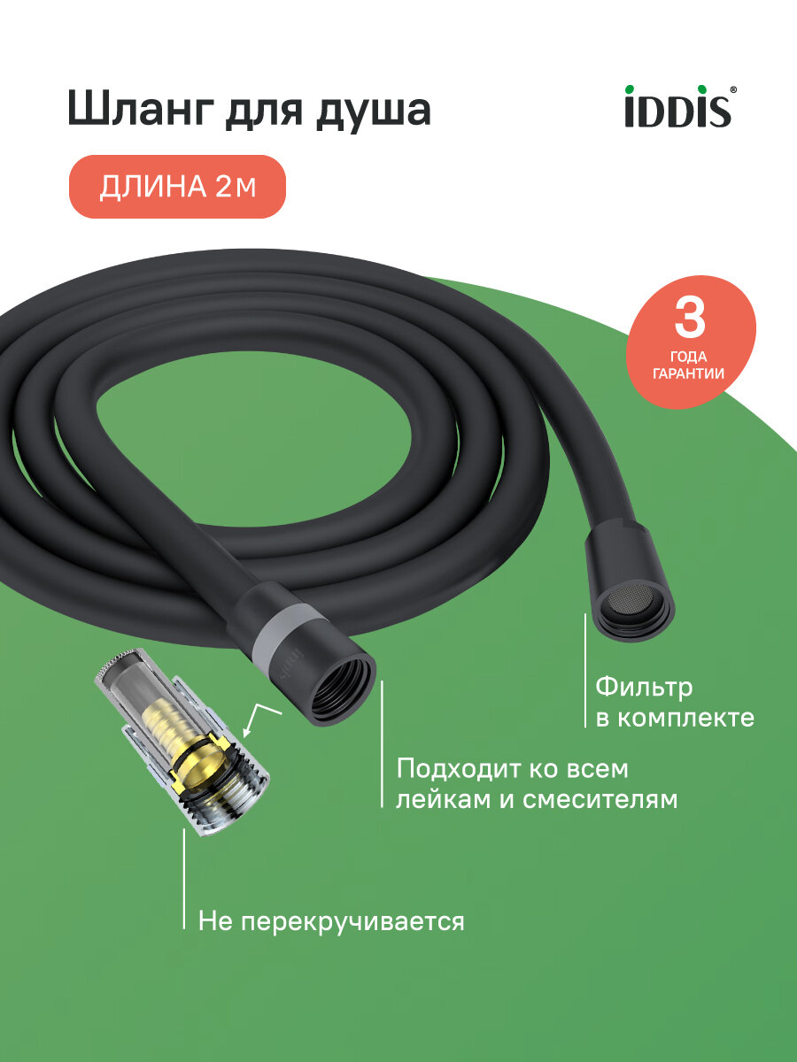 Шланг для душа IDDIS Оптима Хоум (Optima Home) OPH20BLi19 черный матовый силиконовый 2.0м