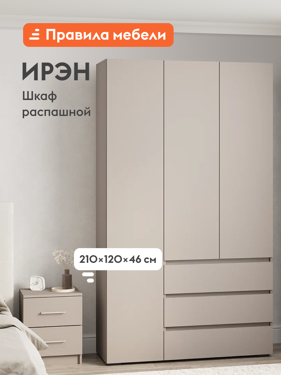 Шкаф распашной для одежды Ирэн с ящиками, с полкой, со штангой, 120х46х210 см, Кашемир