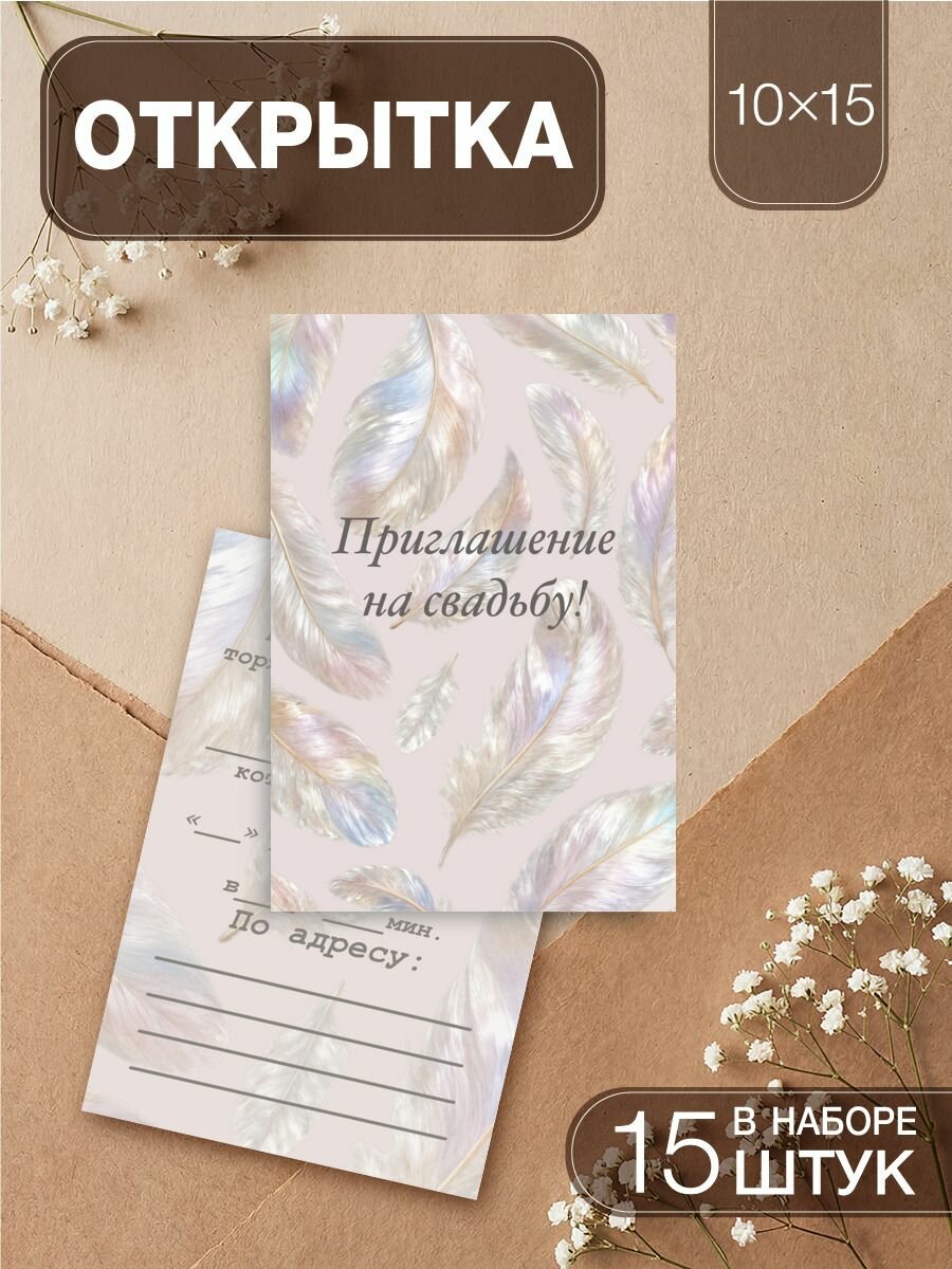 Приглашение на свадьбу 15 шт 10х15 см