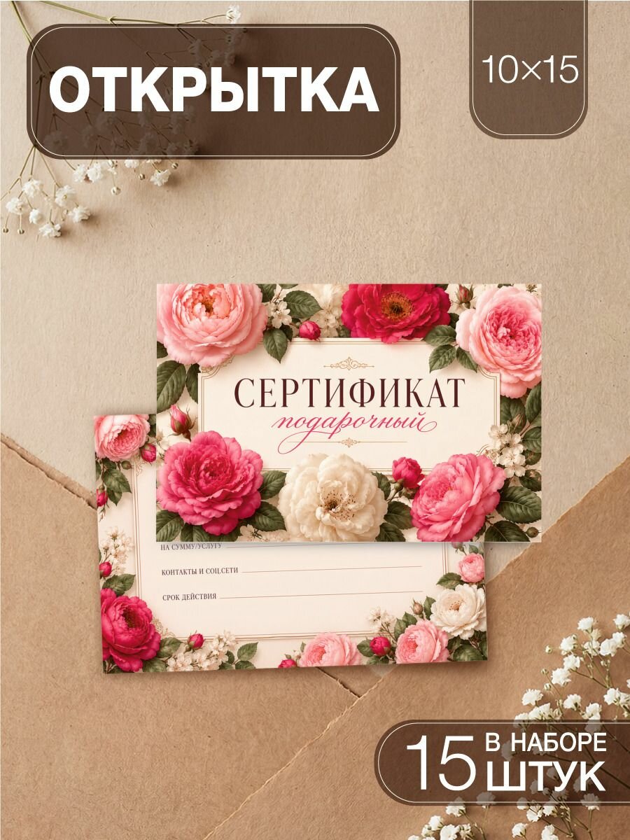 Подарочный сертификат 15 шт 10х15 см